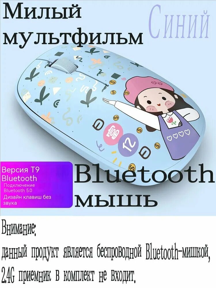 Мышь беспроводная Беспроводная Bluetooth мышь с мультяшным рисунком, бесшумная, милый стиль для девушек, портативная для ноутбука, синий