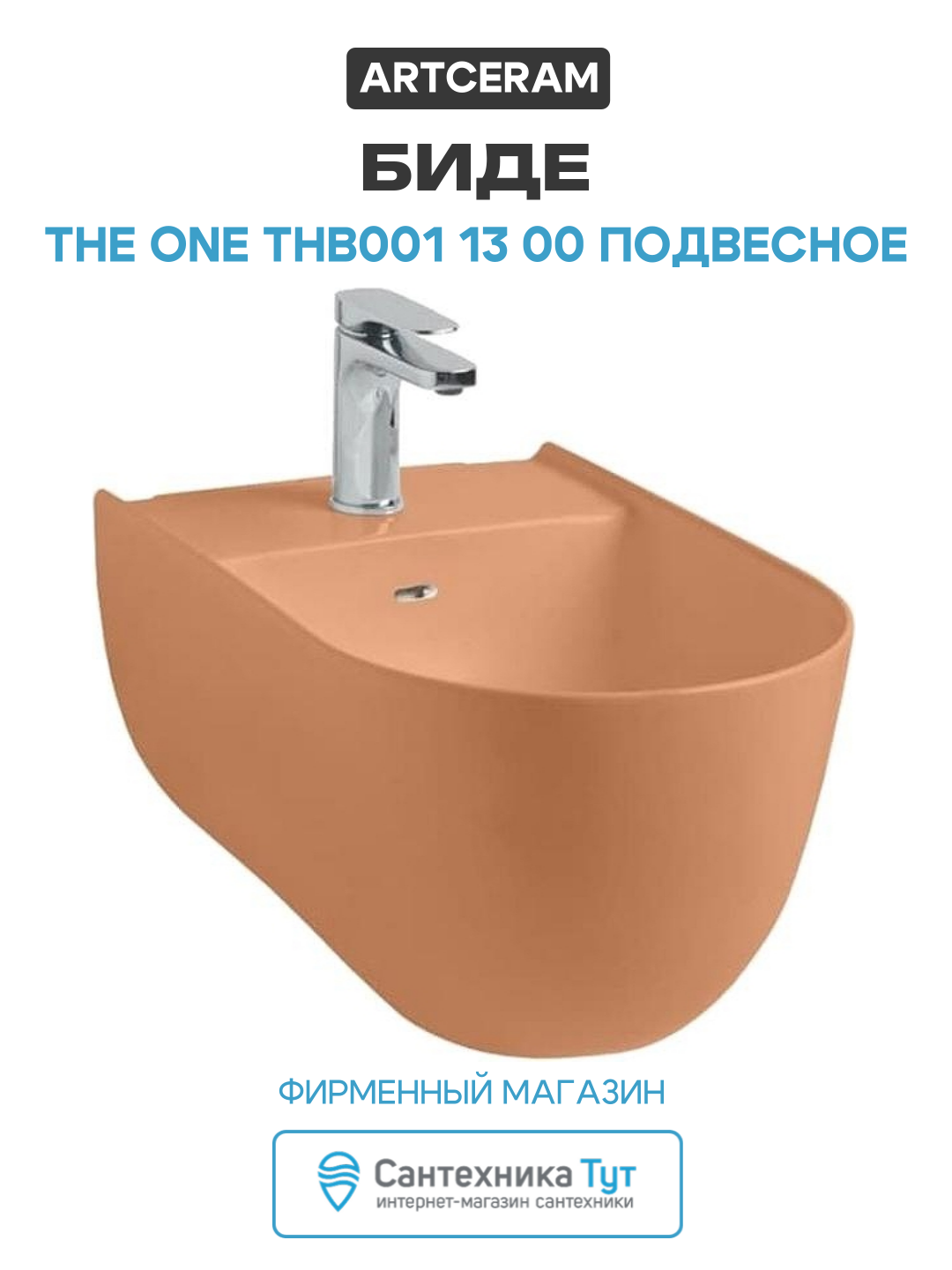 Биде Artceram The One THB001 13 00 подвесное Arancio cammeo, современный стиль
