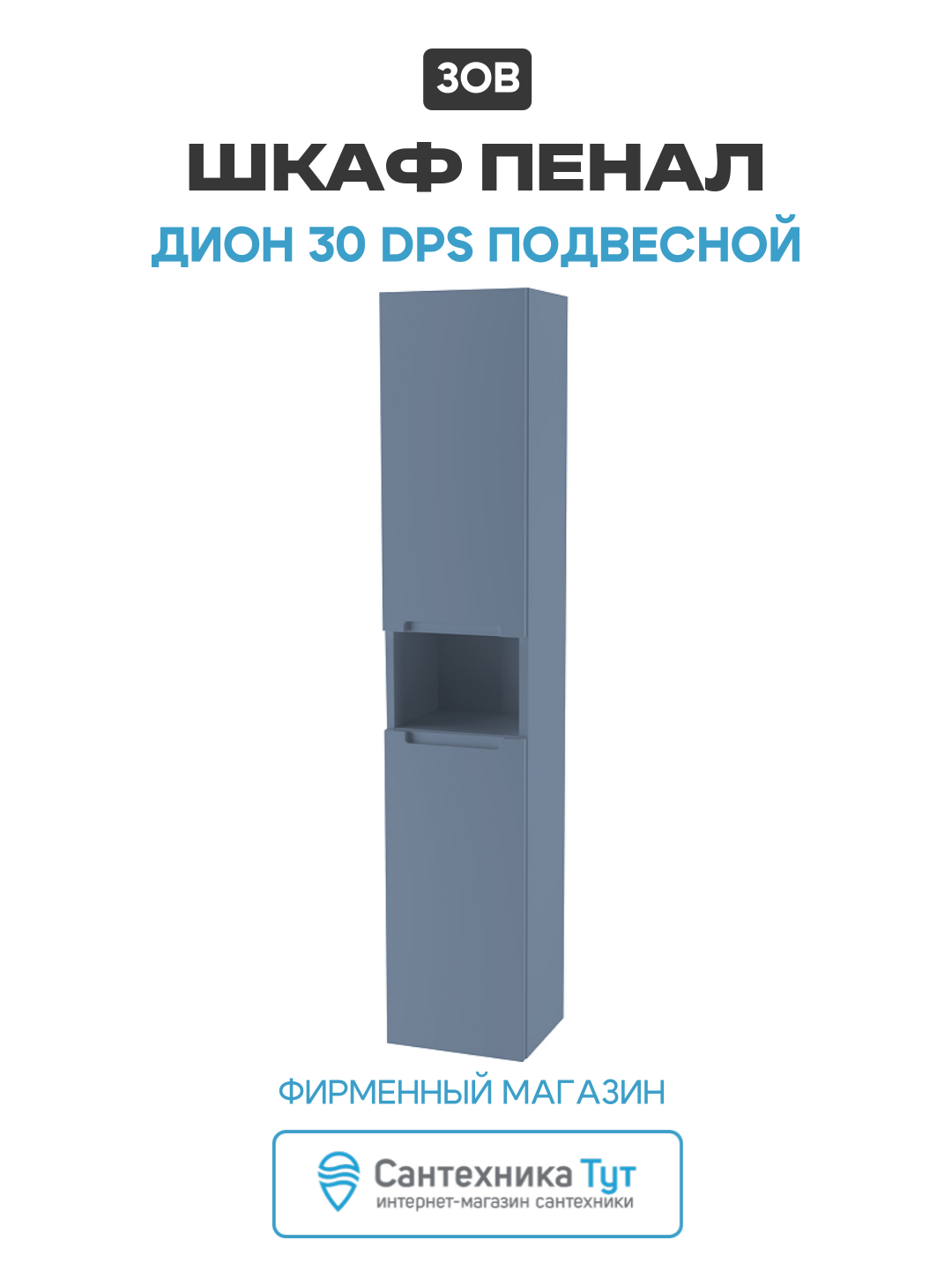 Шкаф пенал ЗОВ Дион 30 DPS подвесной цвет Серо-синий