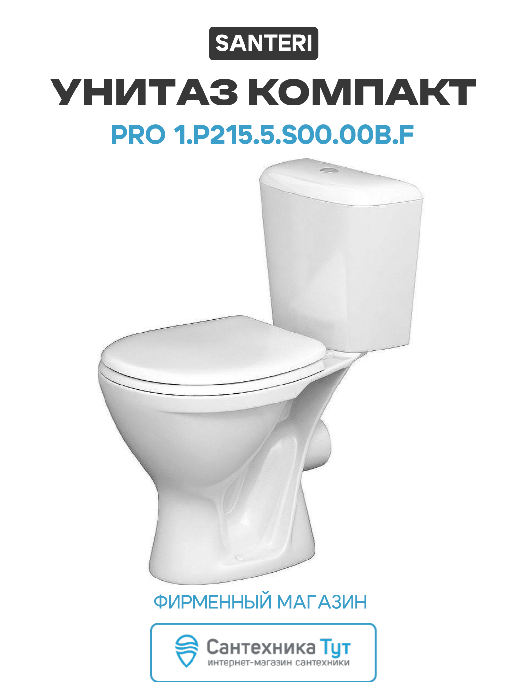 Унитаз-компакт Santeri Pro 1. P215.5. S00.00B. F с бачком и сиденьем белый фарфор напольный