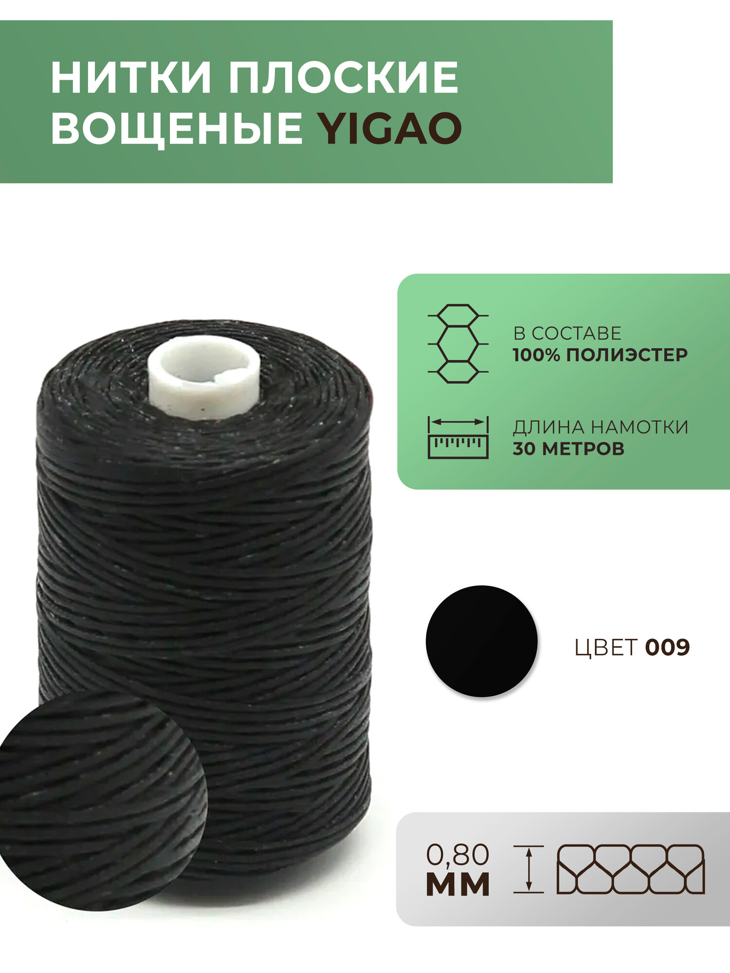 Нитки вощеные Yigao, плоские, толщина 0,8 мм, цвет 9, длина намотки 30 м