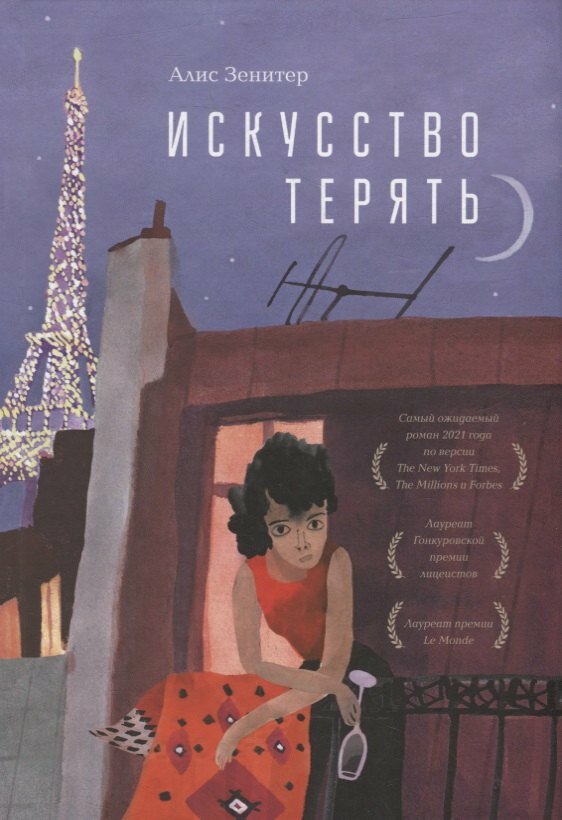 Книга: "Искусство терять" от Зенитер А, русский язык, Современная зарубежная проза