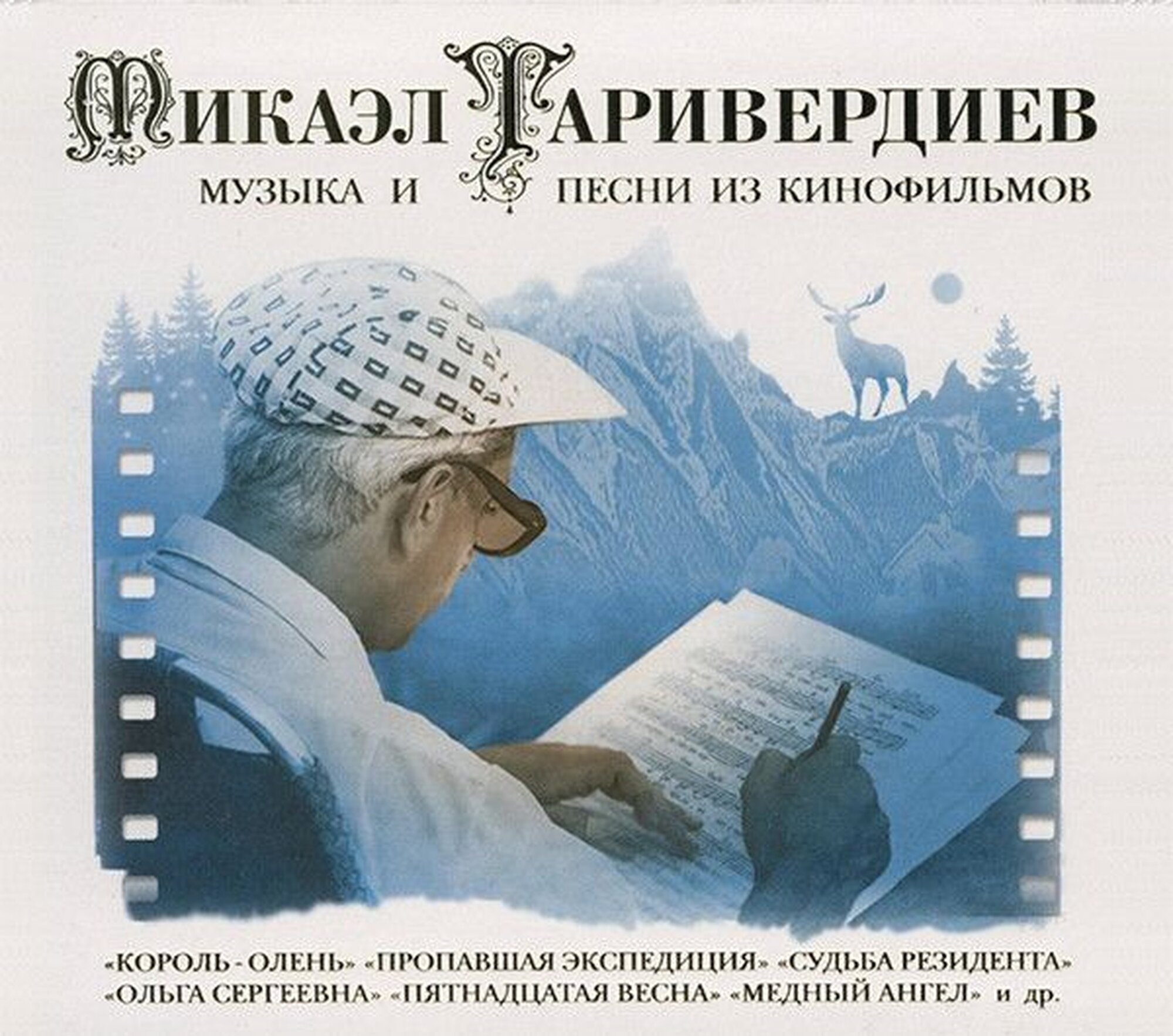 AudioCD Микаэл Таривердиев. Музыка И Песни Из Кинофильмов (2CD, Compilation, Digipak)