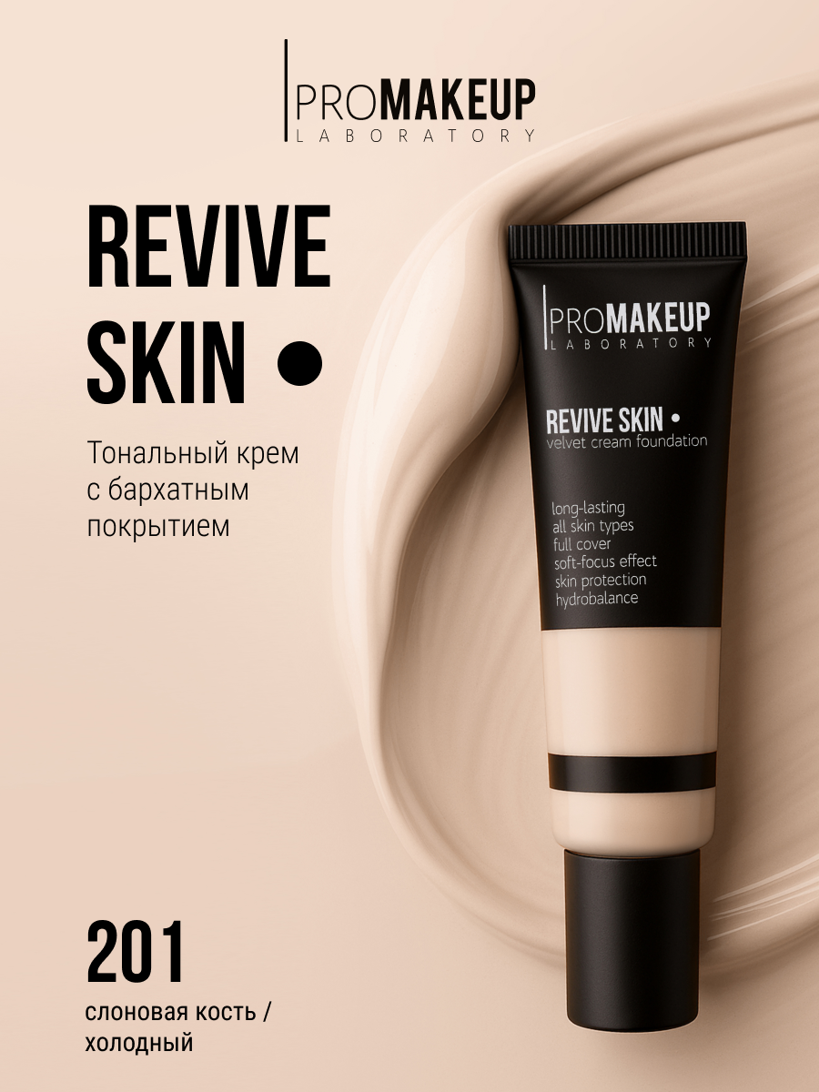 PROMAKEUP laboratory Тональный крем с бархатным покрытием "REVIVE SKIN", 30 мл, 201 слоновая кость / холодный