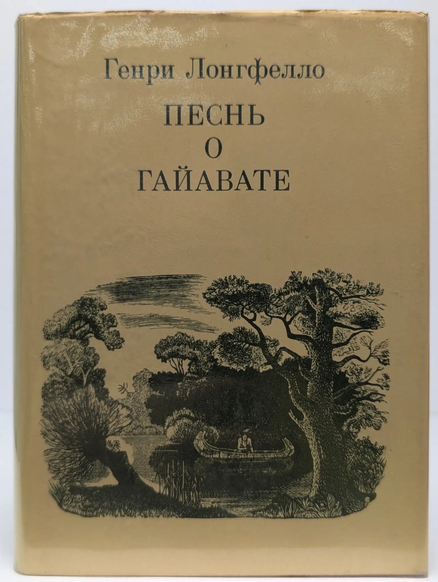 Песнь о Гайавате Лонгфелло Генри Уодсуорт 1978