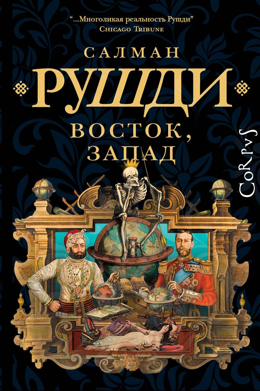 Книга: "Восток, Запад" от Рушди С, русский язык, Современная зарубежная проза