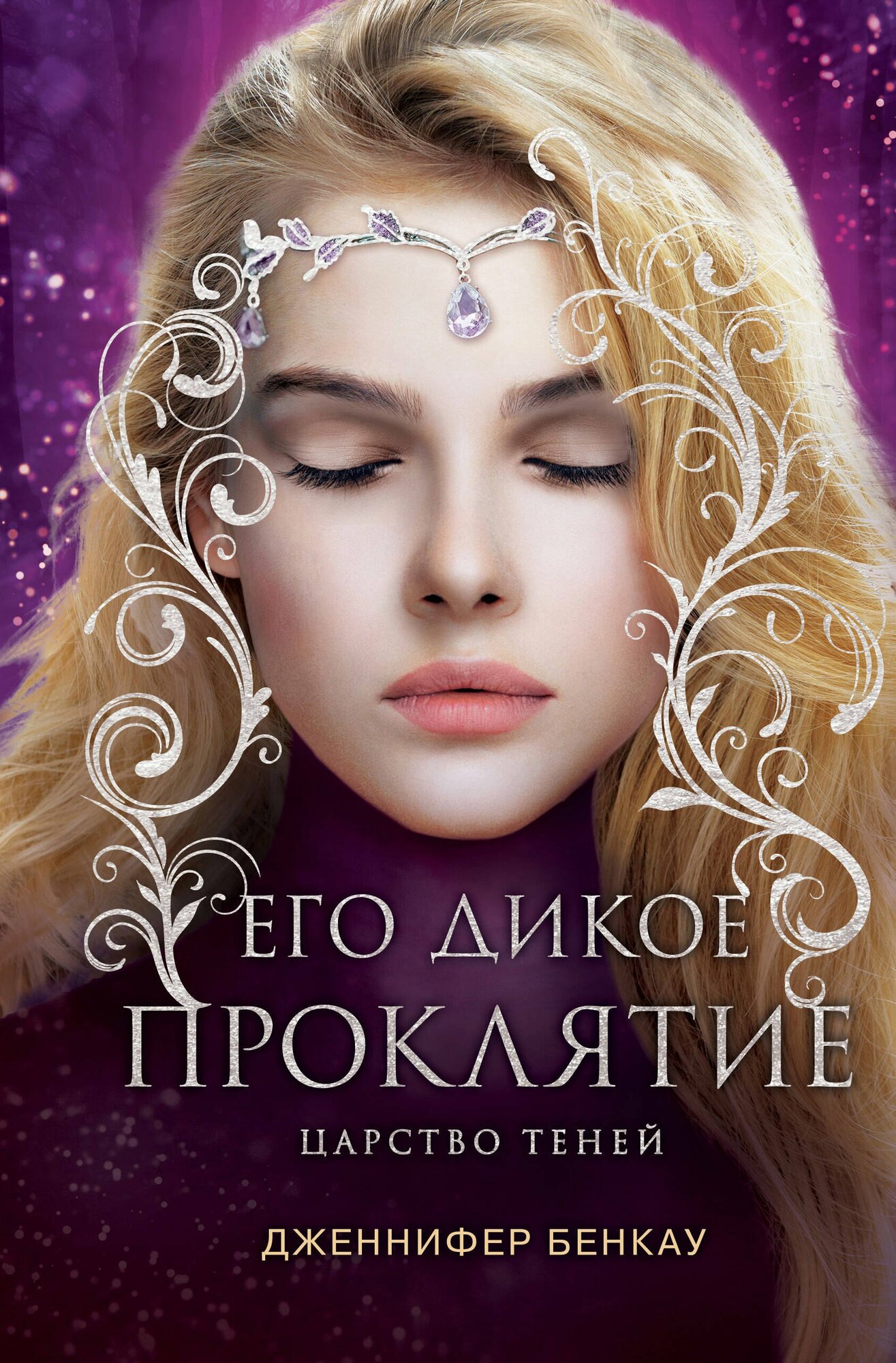 Книга: "Его дикое проклятие. Царство теней. Книга 2" от Бенкау Д, русский язык, Тёмное фэнтези