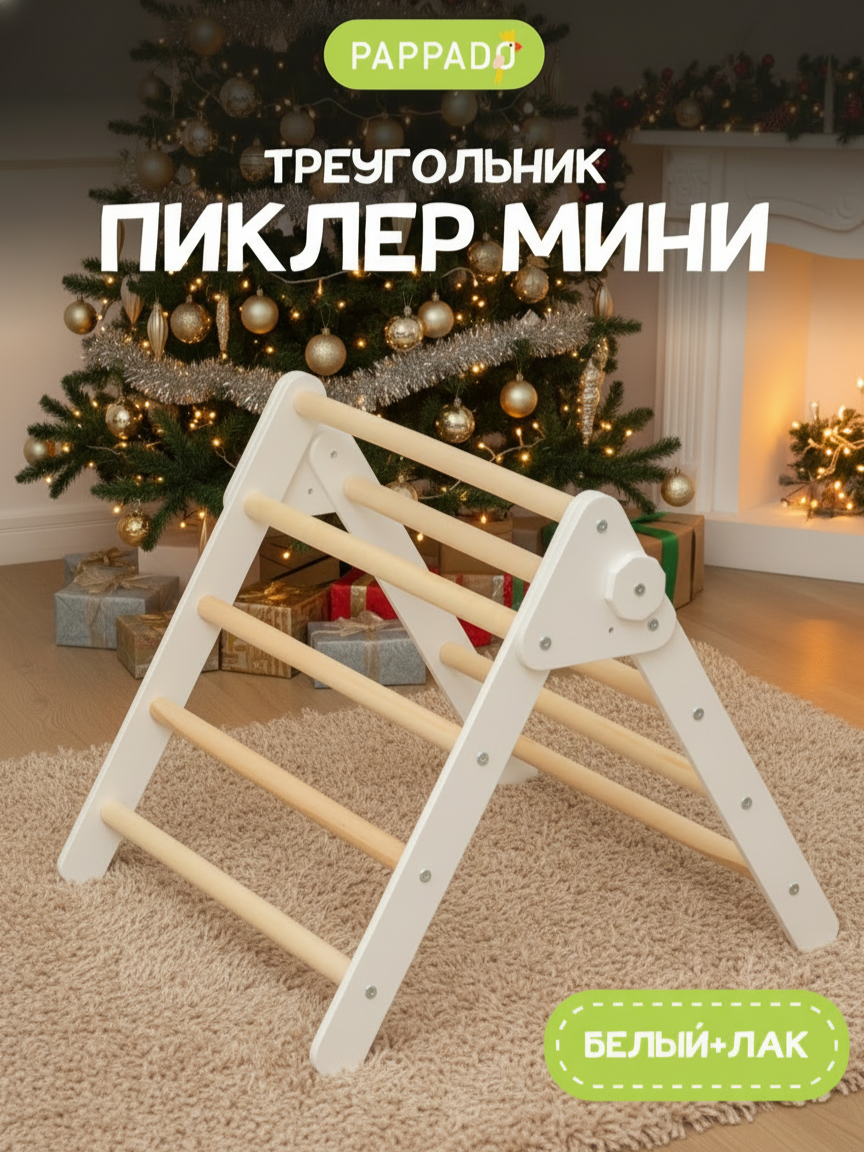 Детский спортивный комплекс треугольник Пиклер Мини от "Pappado", цвет белый + лак