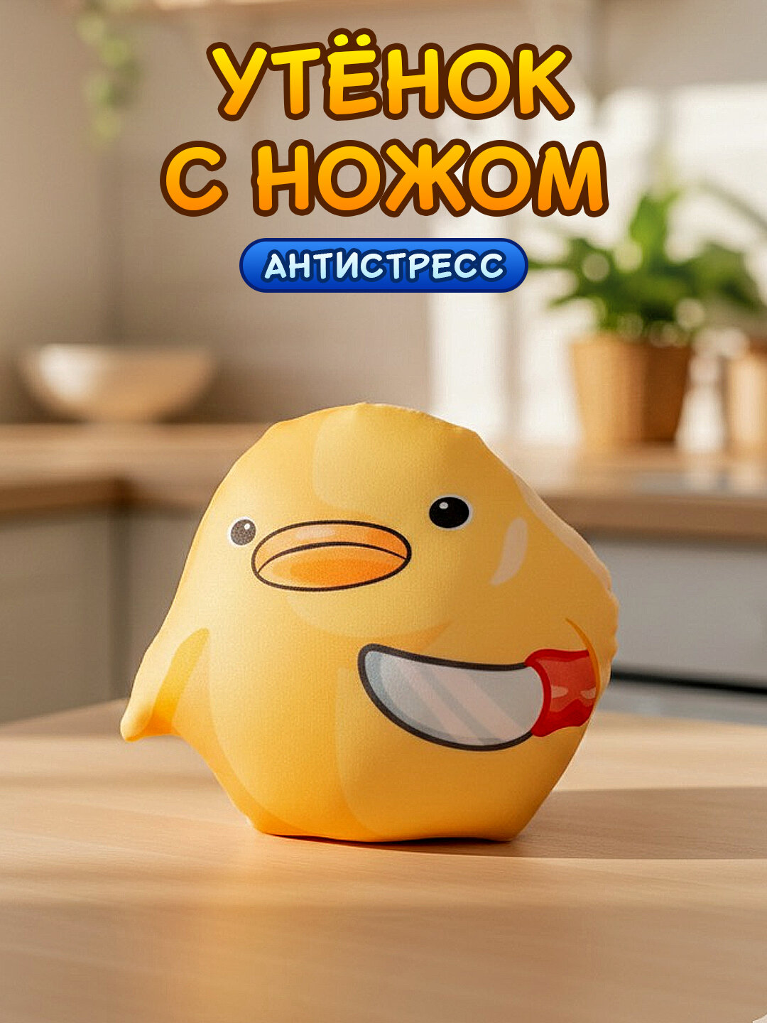 Мягкая антистресс мини игрушка-подушка мем Утенок от бренда Нескучные вещи