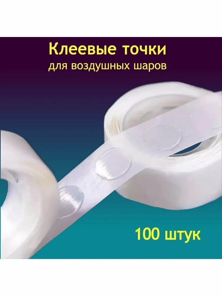 Липкие клеевые точки для воздушных шаров. 100 шт.