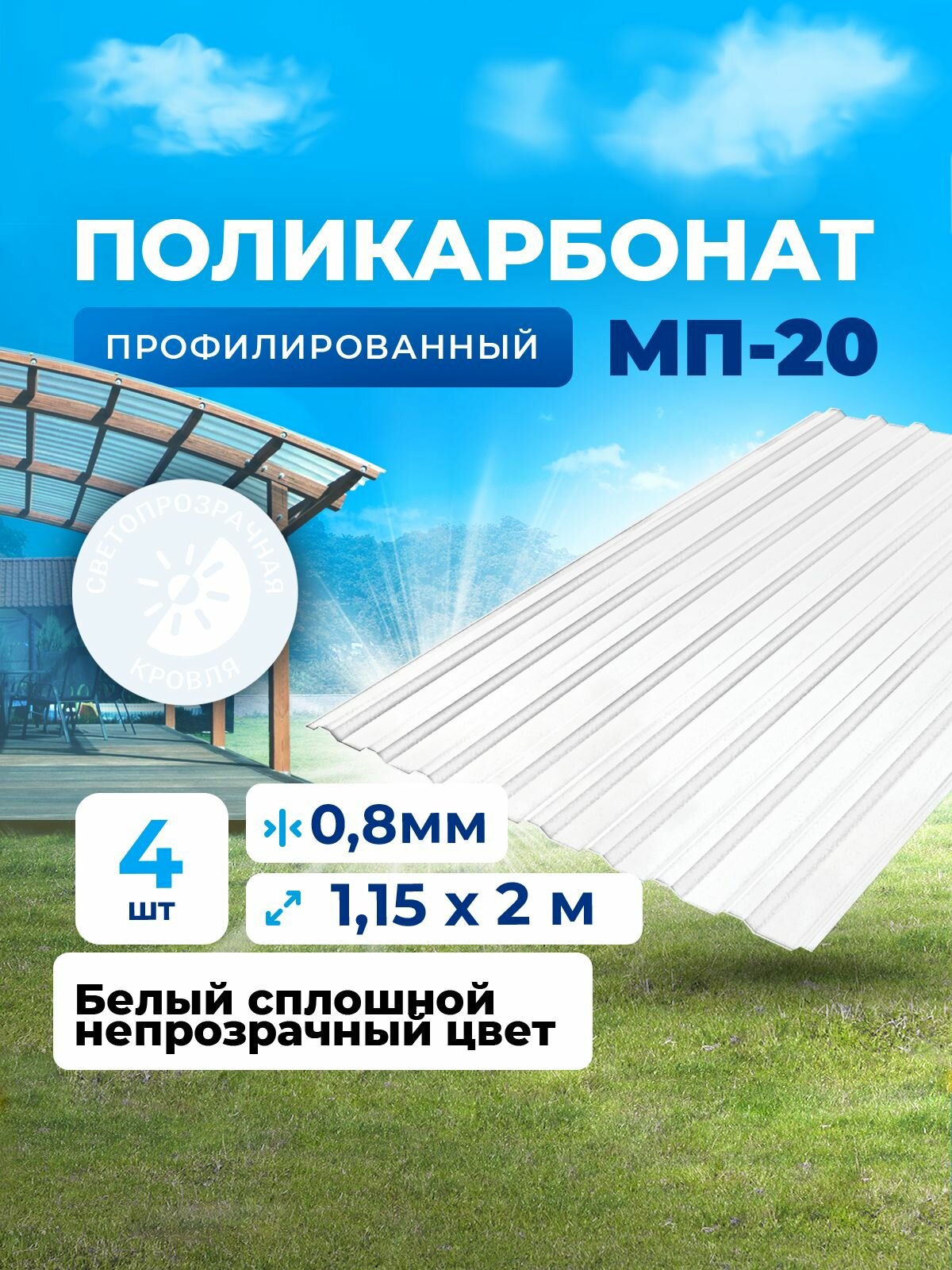 Профилированный монолитный поликарбонат (УФ защита) - пластиковый шифер. Цвет Белый Непрозрачный 0.8мм 2м 4 листа (Не Сотовый, не ПЭТ, и не Оргстекло - это Монолитный ПК, антивандальный)