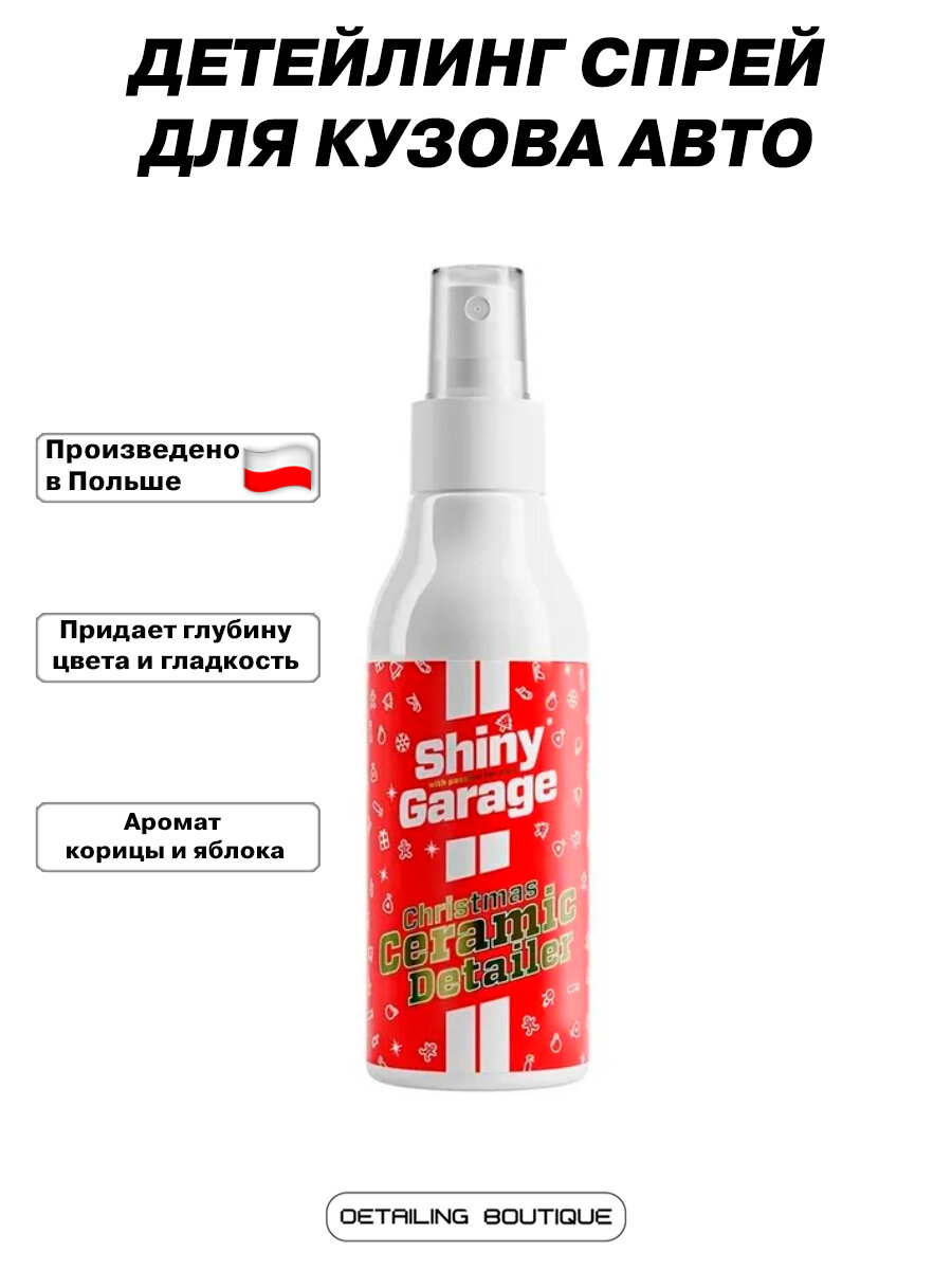 Детейлинг спрей для кузова автомобиля с SiO2 Shiny Garage Christmas Ceramic Detailer, 150 мл