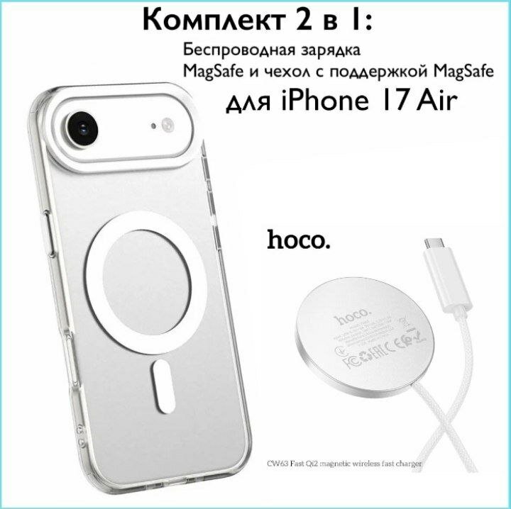 Беспроводное зарядное устройство Hoco 15W и чехол Mаgsafe для iPhone 17 Air