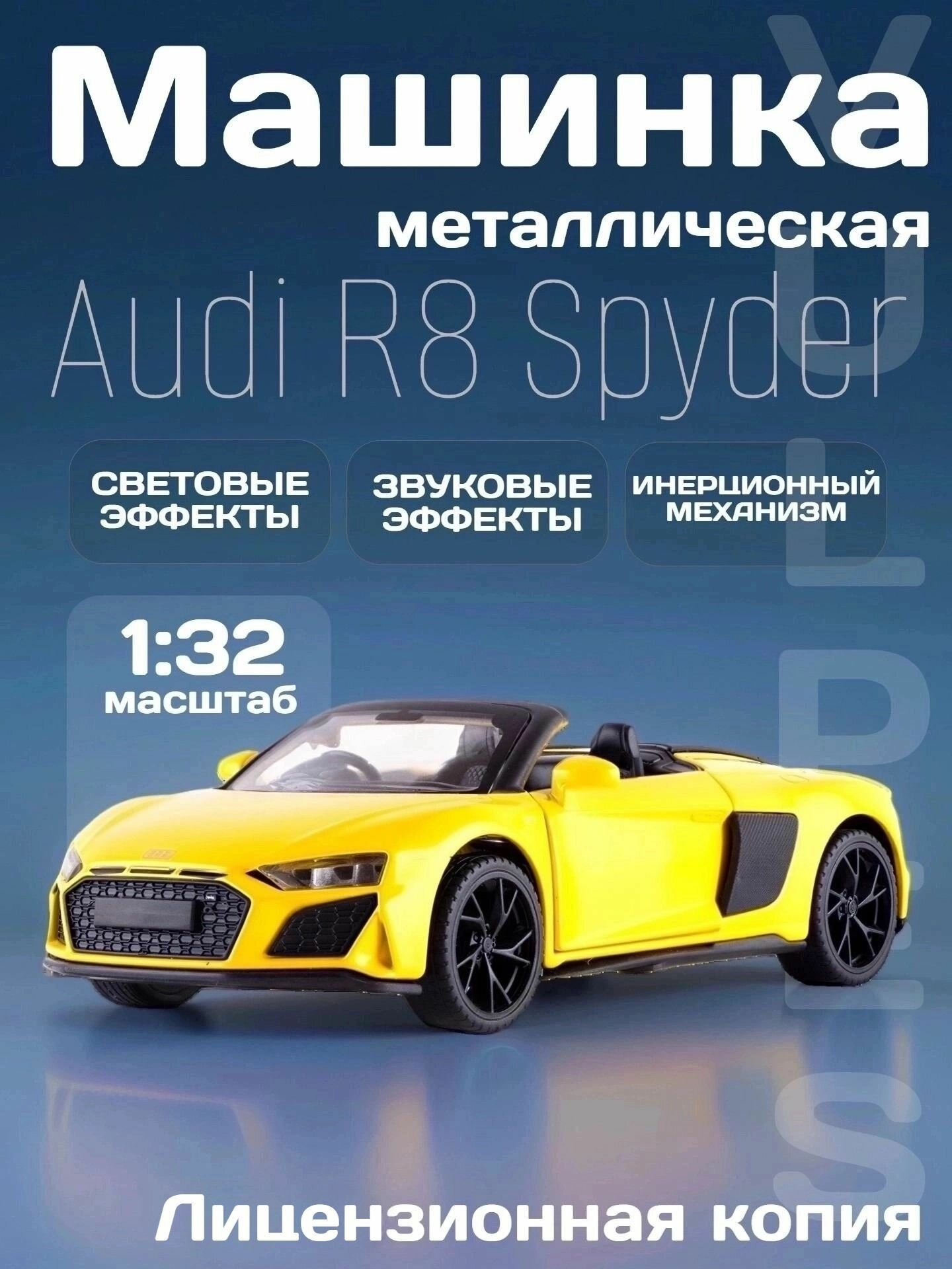 Игрушка детская машинка металлическая Audi R8 Spyder 1:32