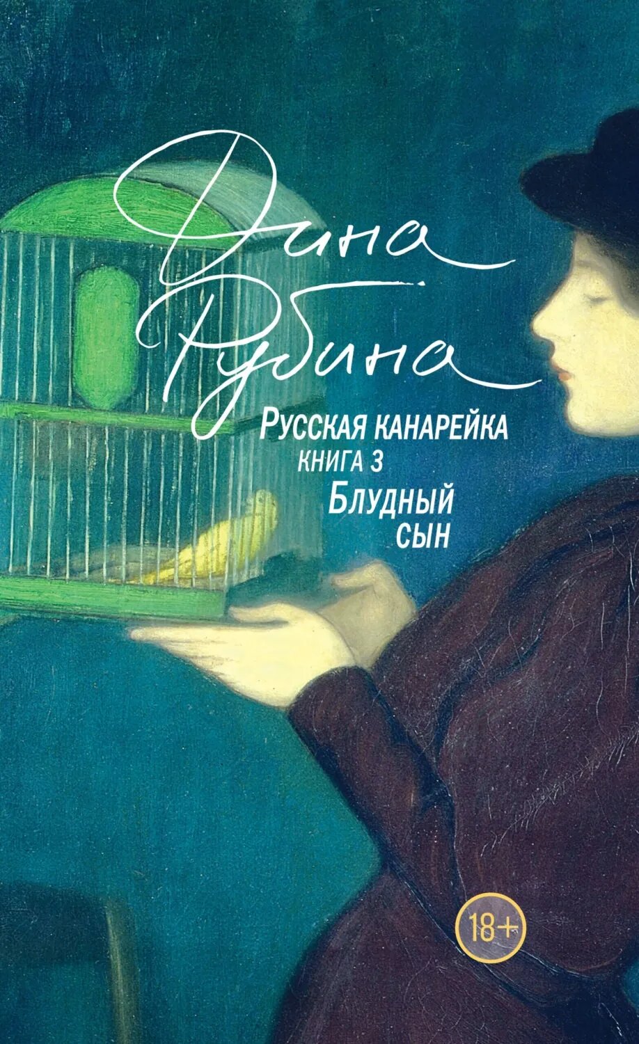 Русская канарейка. Блудный сын [Цифровая книга]