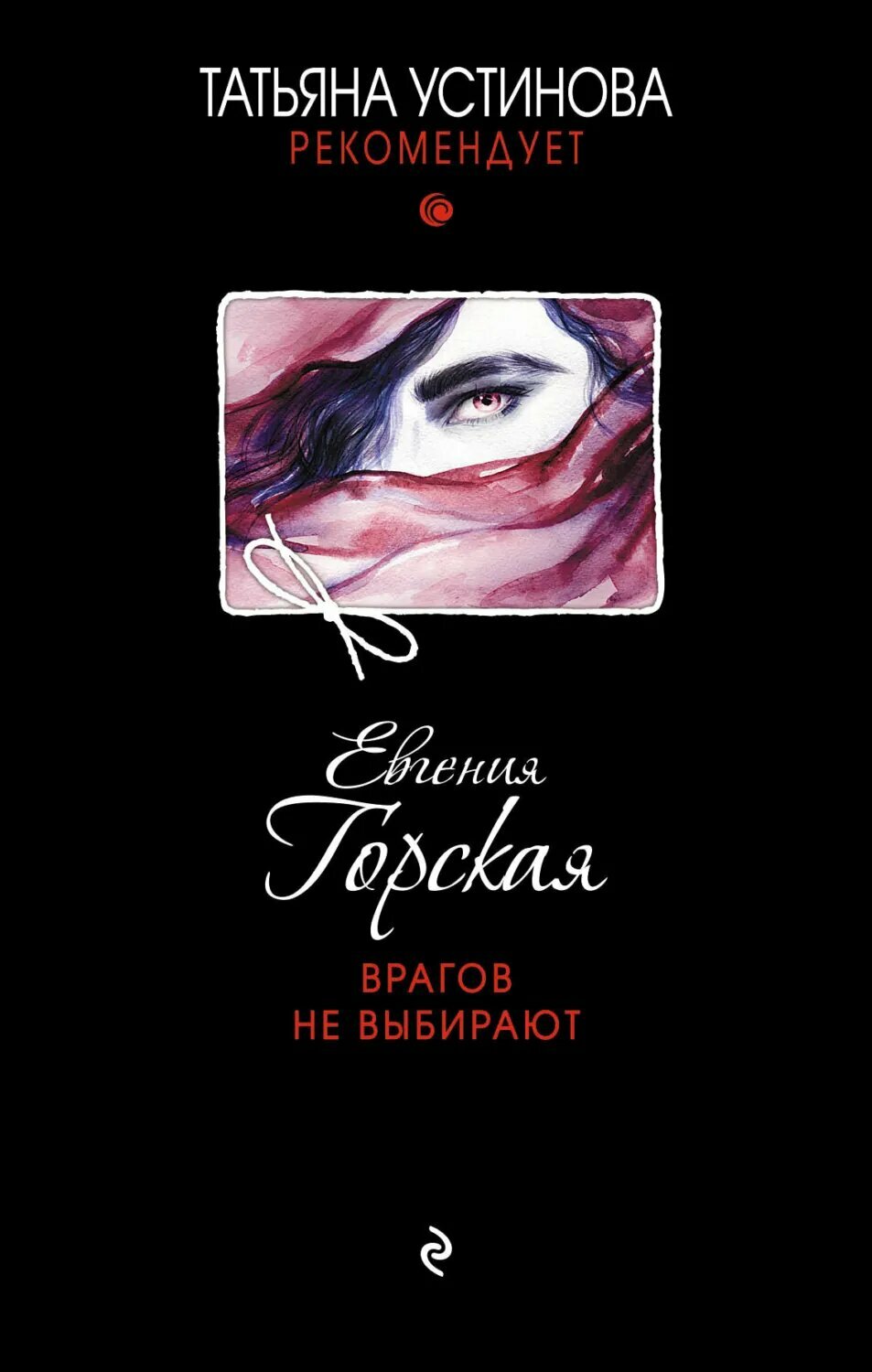 Врагов не выбирают [Цифровая книга]