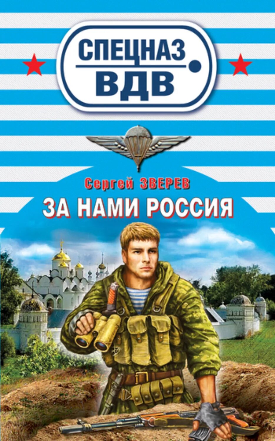 За нами Россия [Цифровая книга]