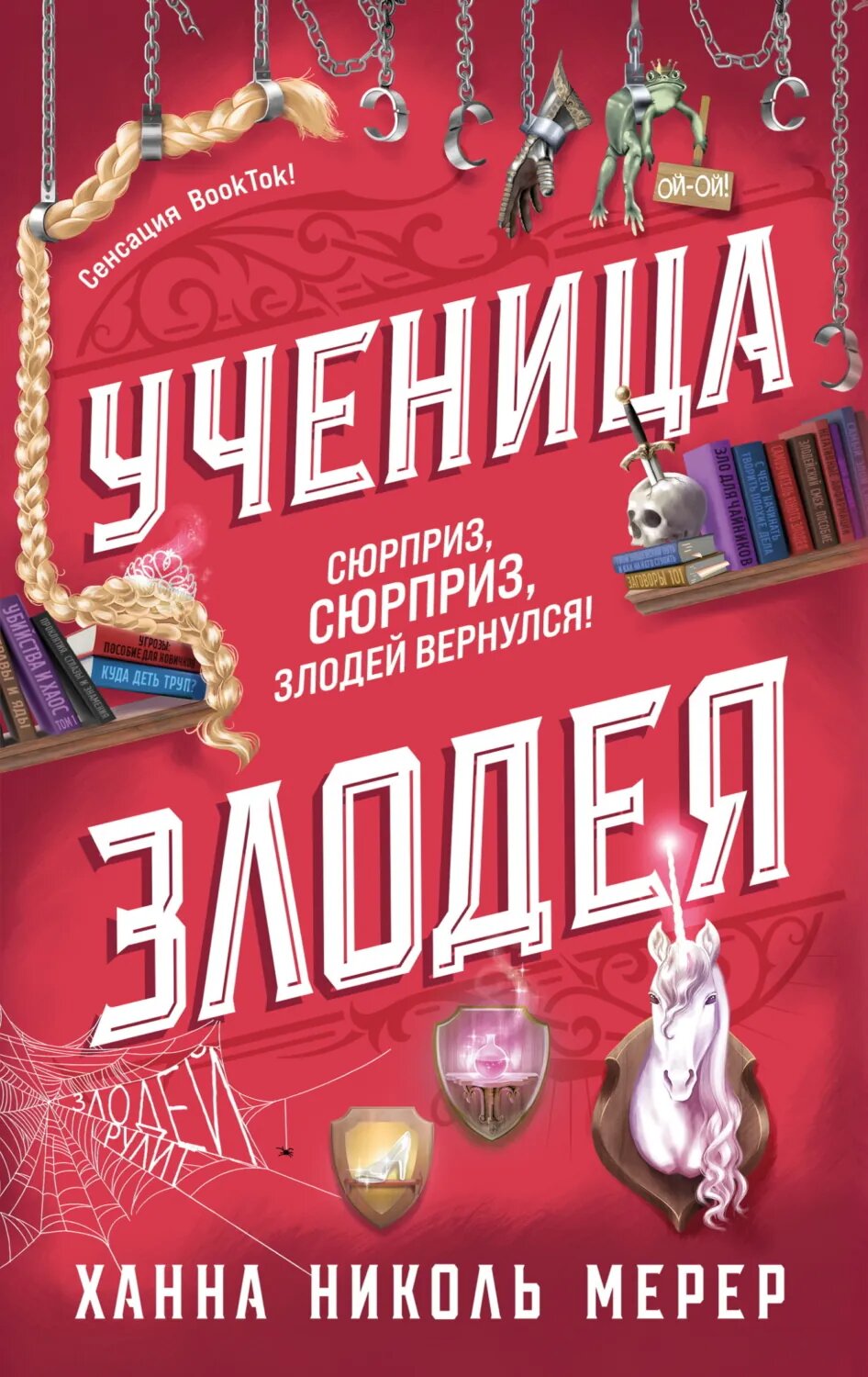 Ученица Злодея [Цифровая книга]