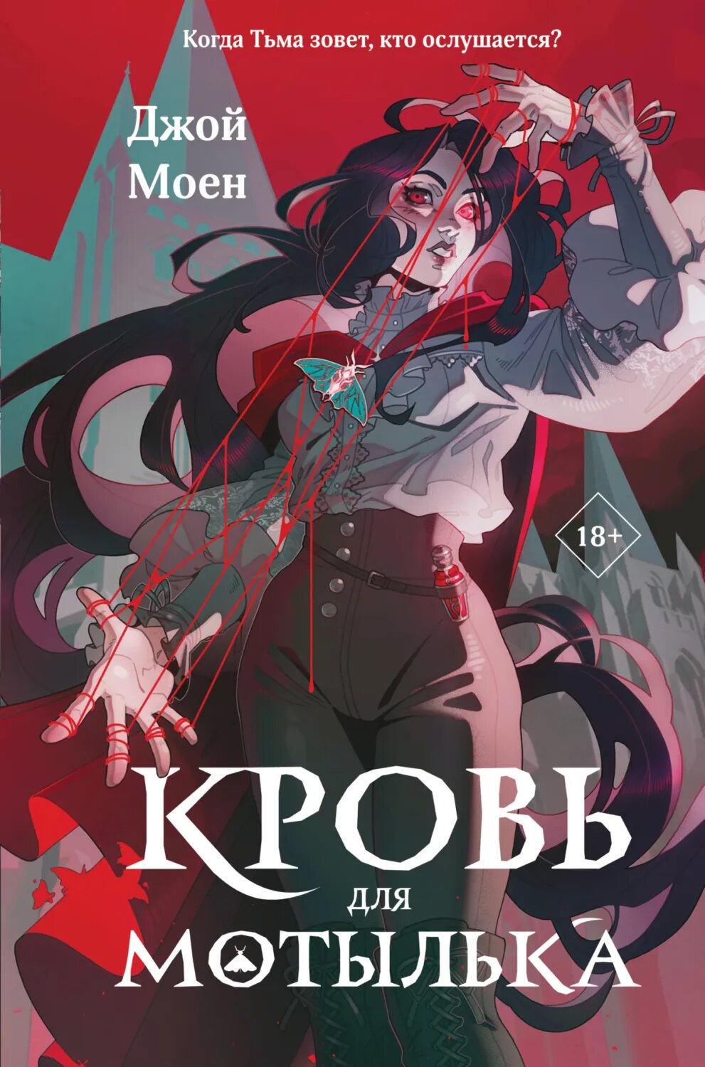 Кровь для мотылька [Цифровая книга]