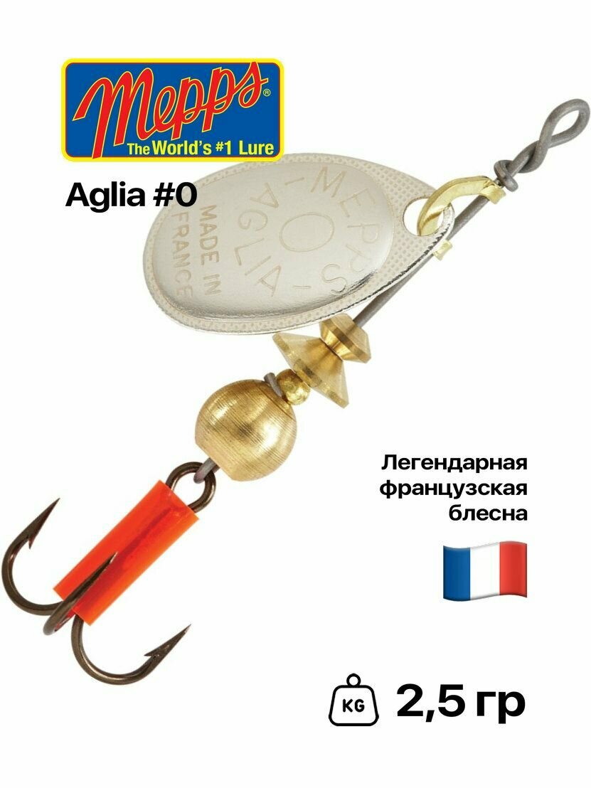 Блесна вращающаяся Mepps Aglia, №0, 2,5 гр, #Silver