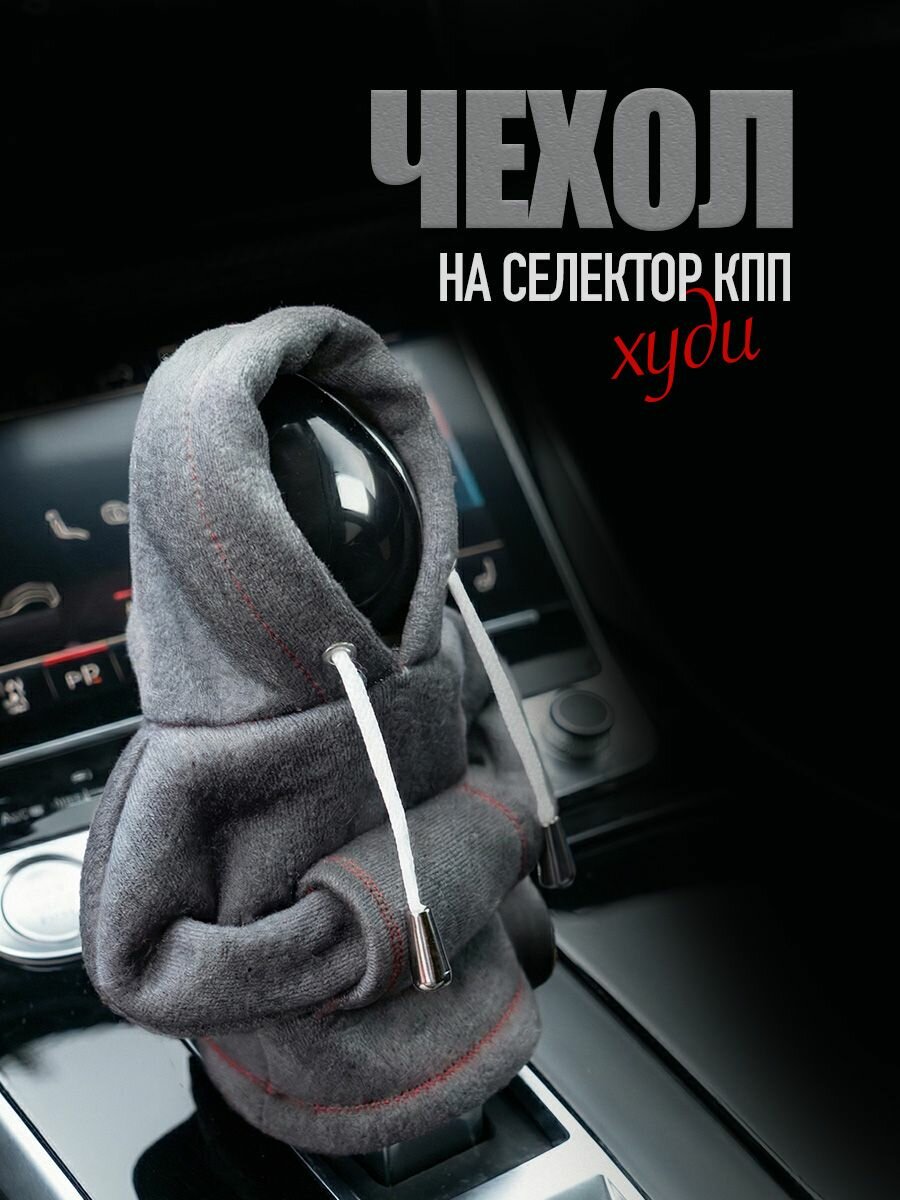 Чехол на КПП худи на рычаг переключения передач
