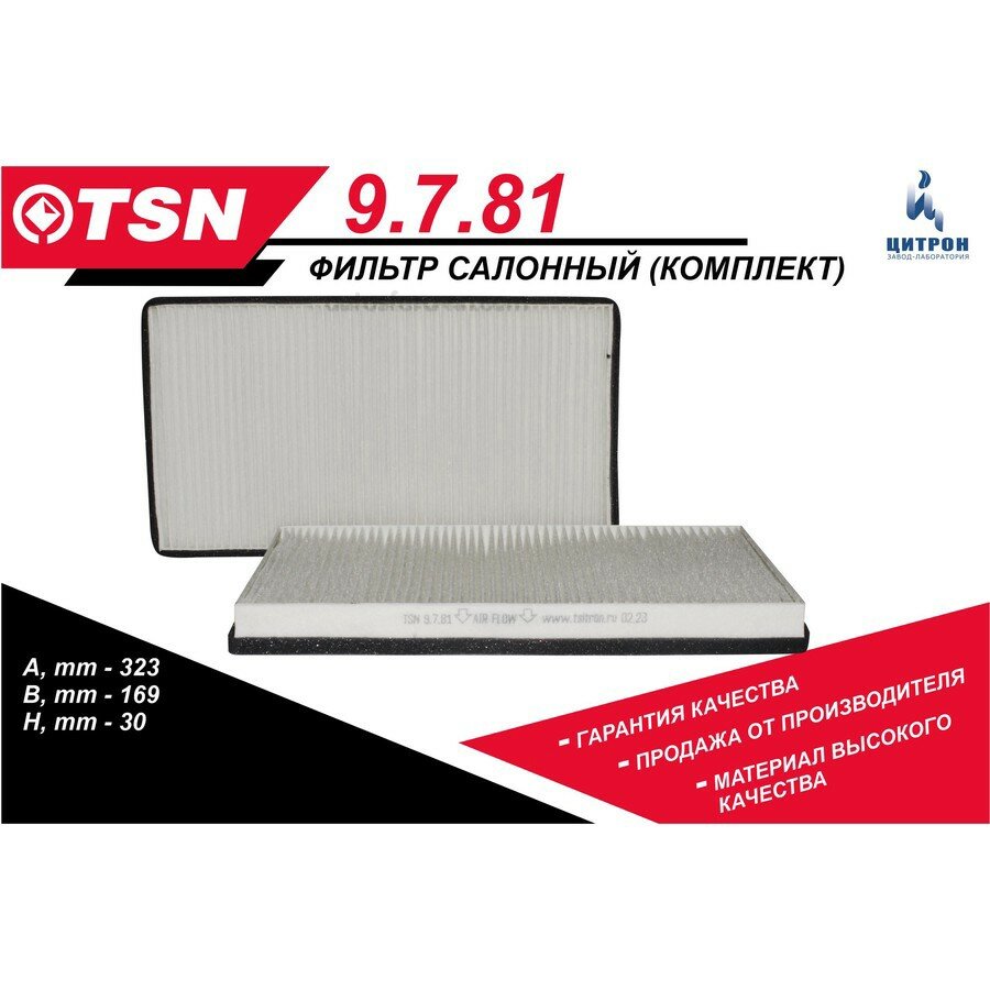 TSN 9781 фильтр салона!\ BMW E60/E61/E63/E64 04>