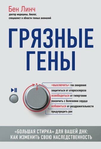 Грязные гены. «Большая стирка» для вашей ДНК. Как изменить свою наследственность Reprinted books