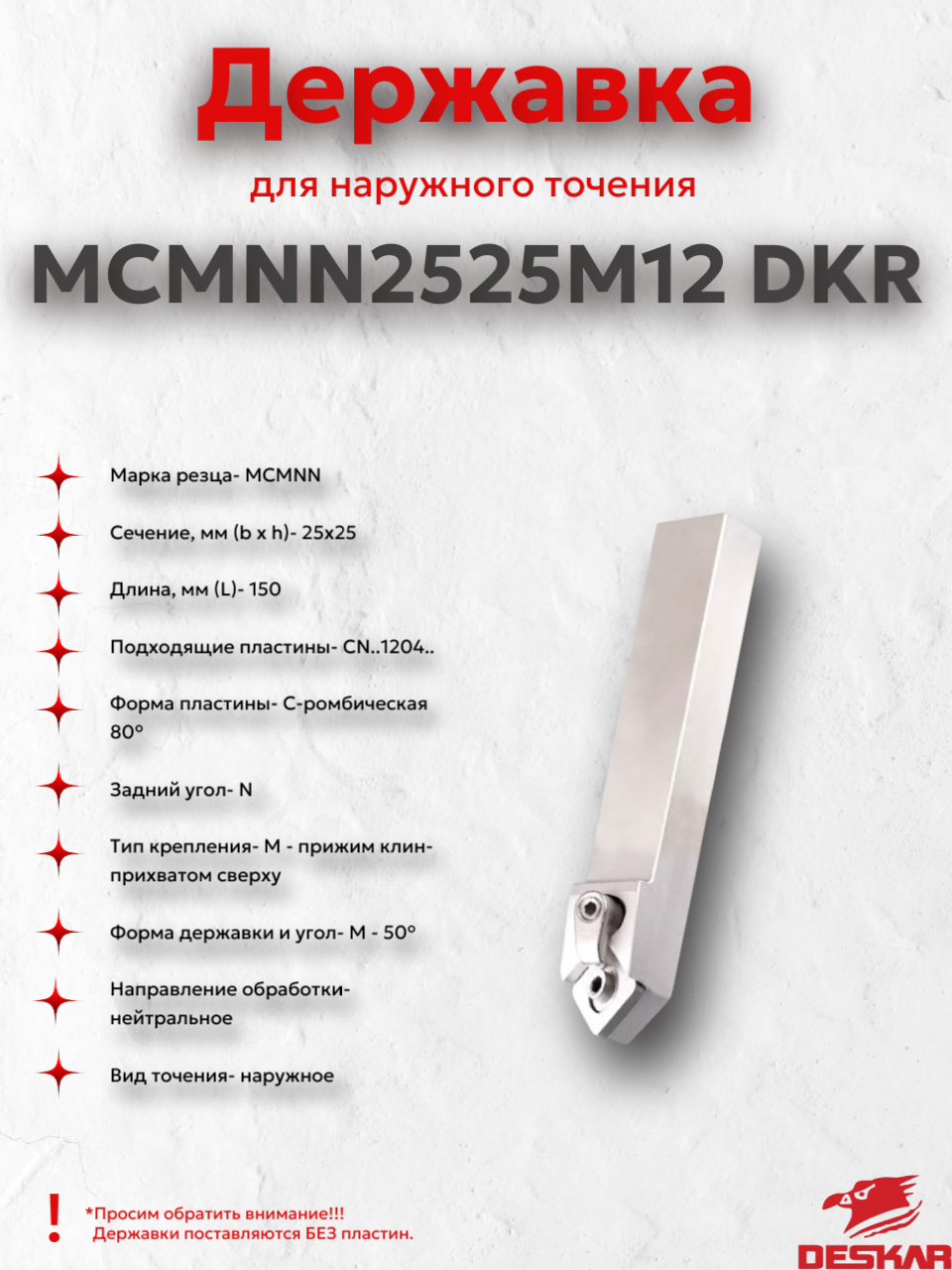 Державка Deskar MCMNN2525M12 DKR для наружного точения, для станков, нейтрального направления, 150мм, 00-00051234