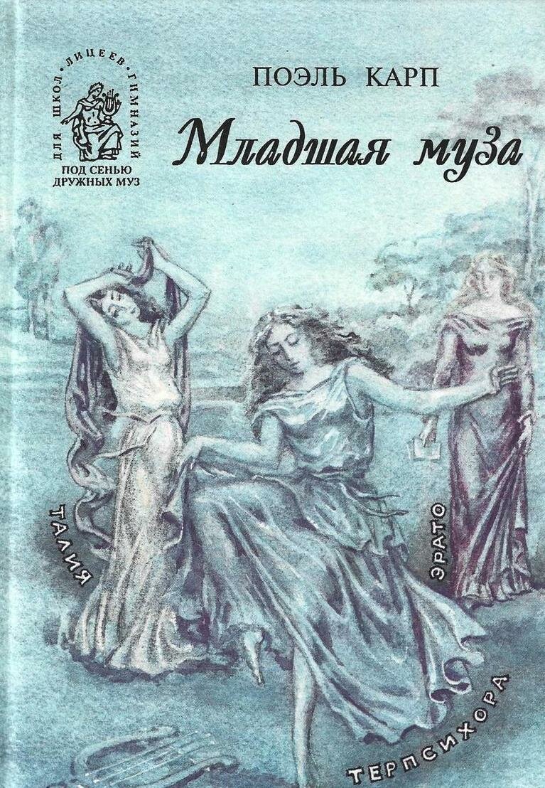 Младшая муза