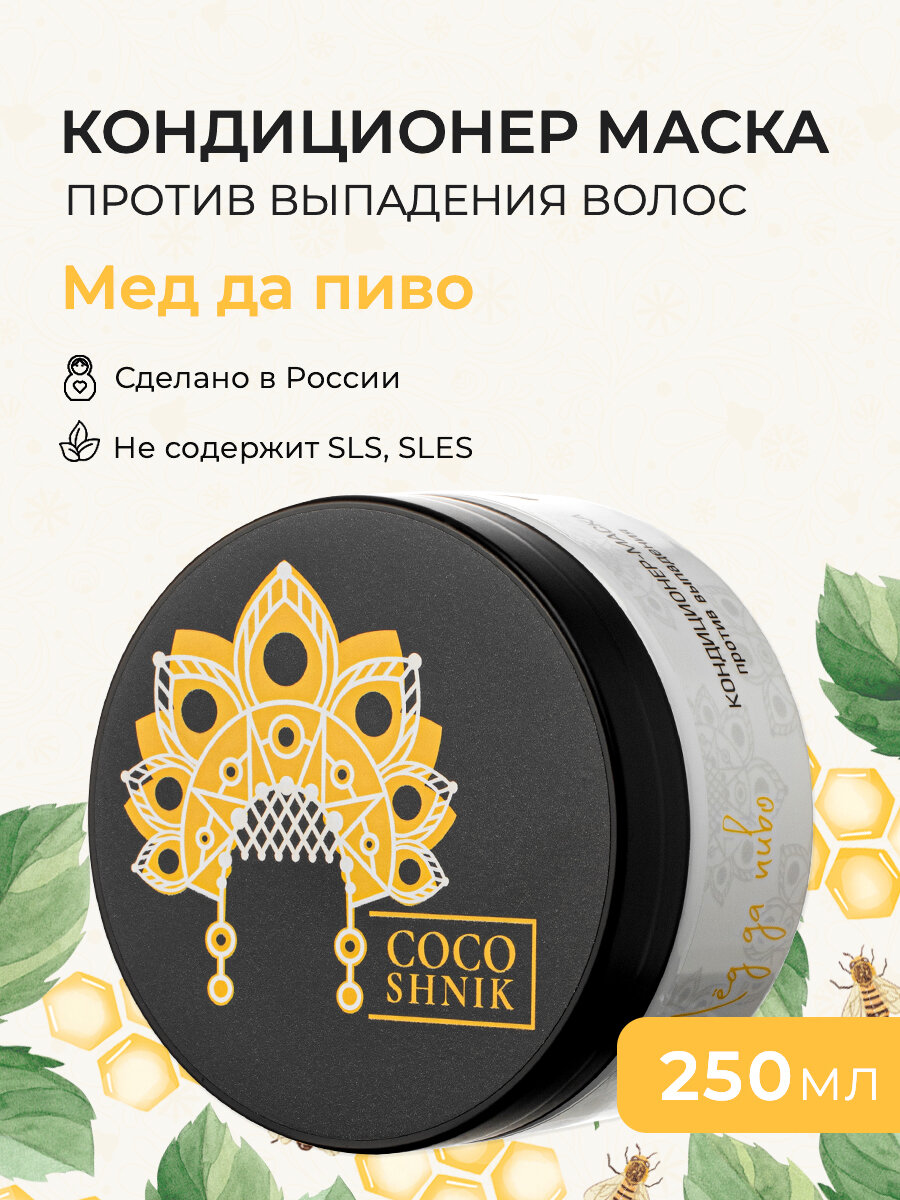 Маска кондиционер "Мед да пиво" - 200мл аромат "Мед и карамель"