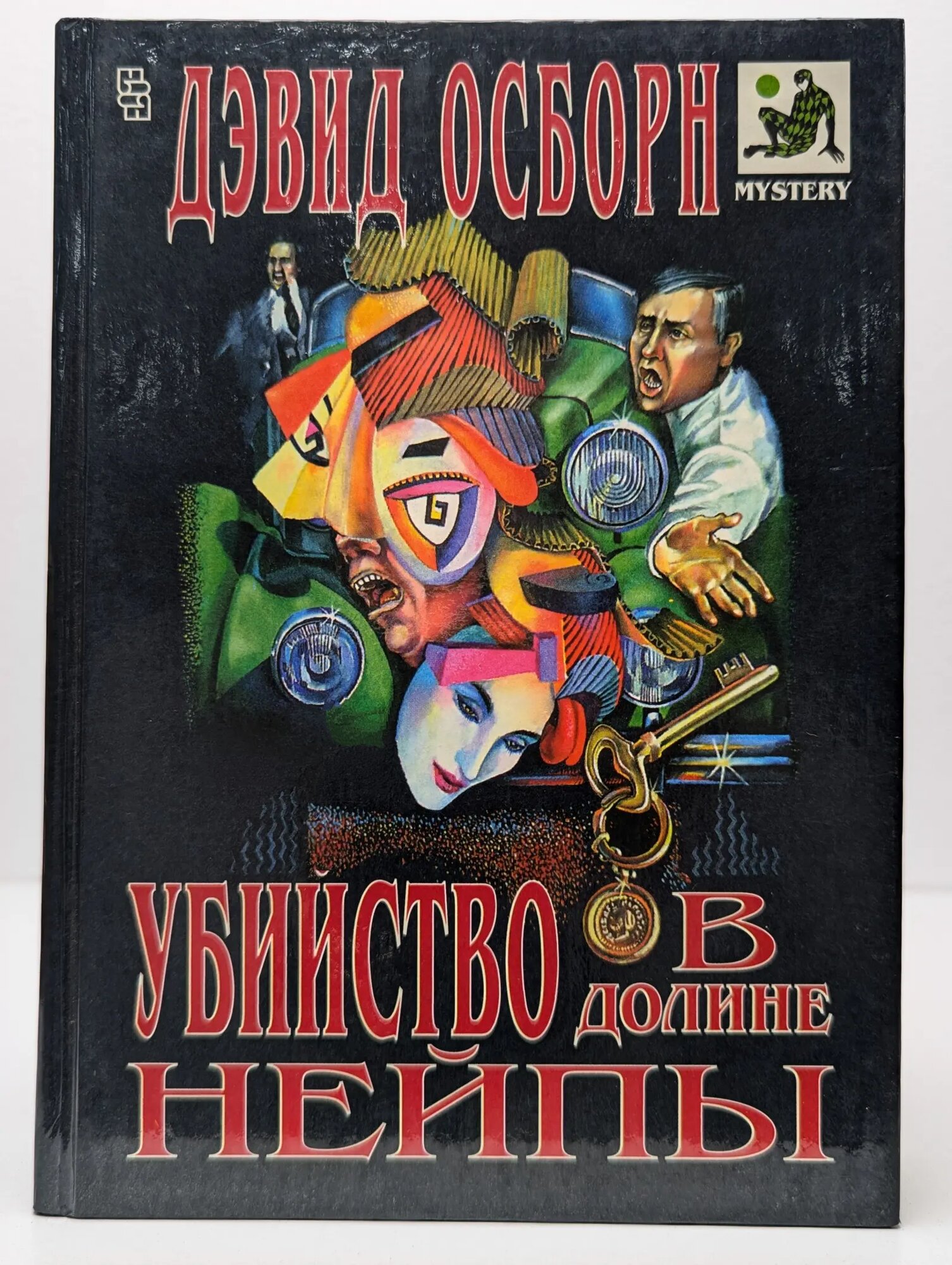 Убийство в долине Нейпы Осборн Дэвид 1994