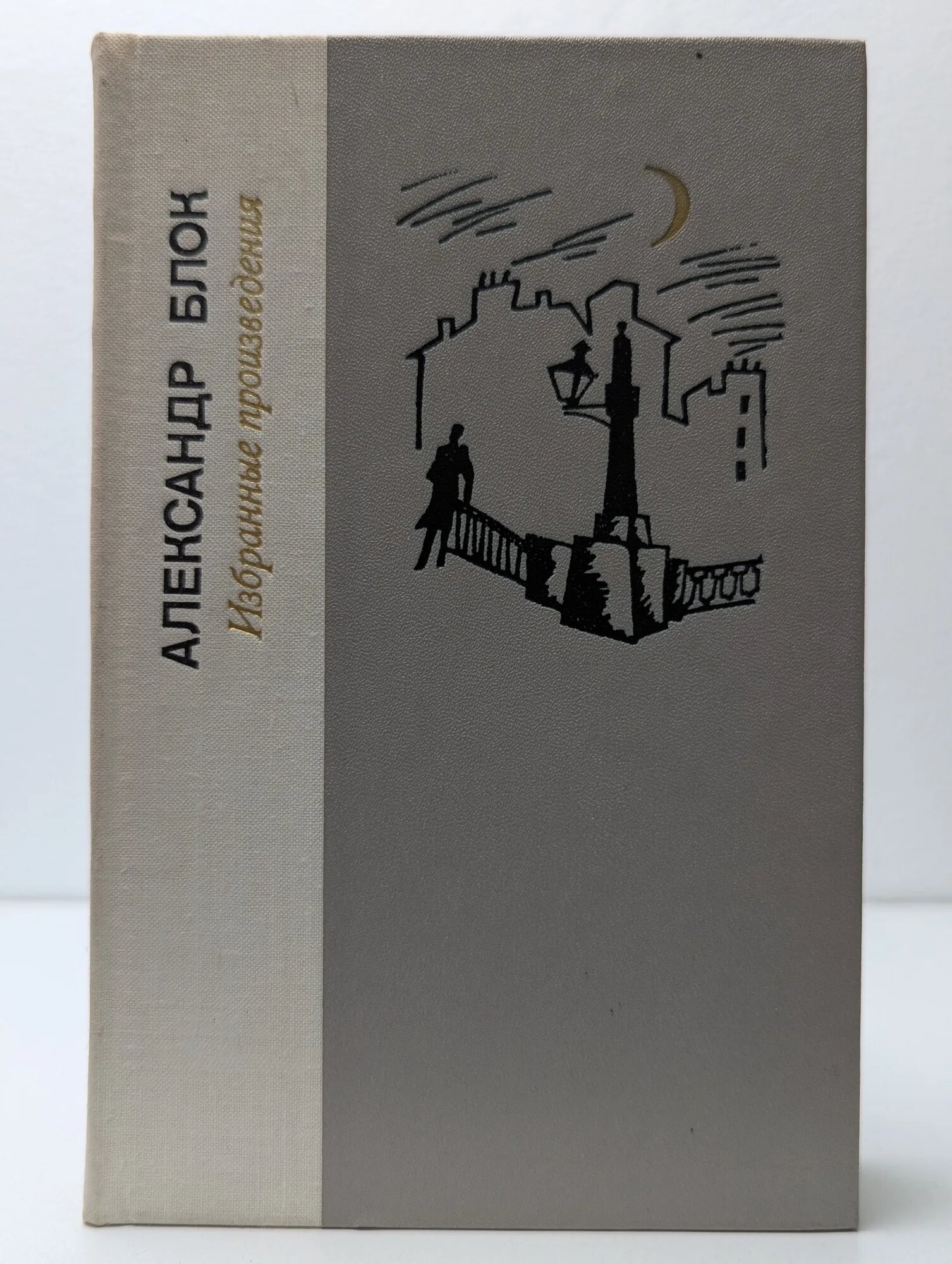 Александр Блок. Избранные произведения Блок Александр Александрович 1980