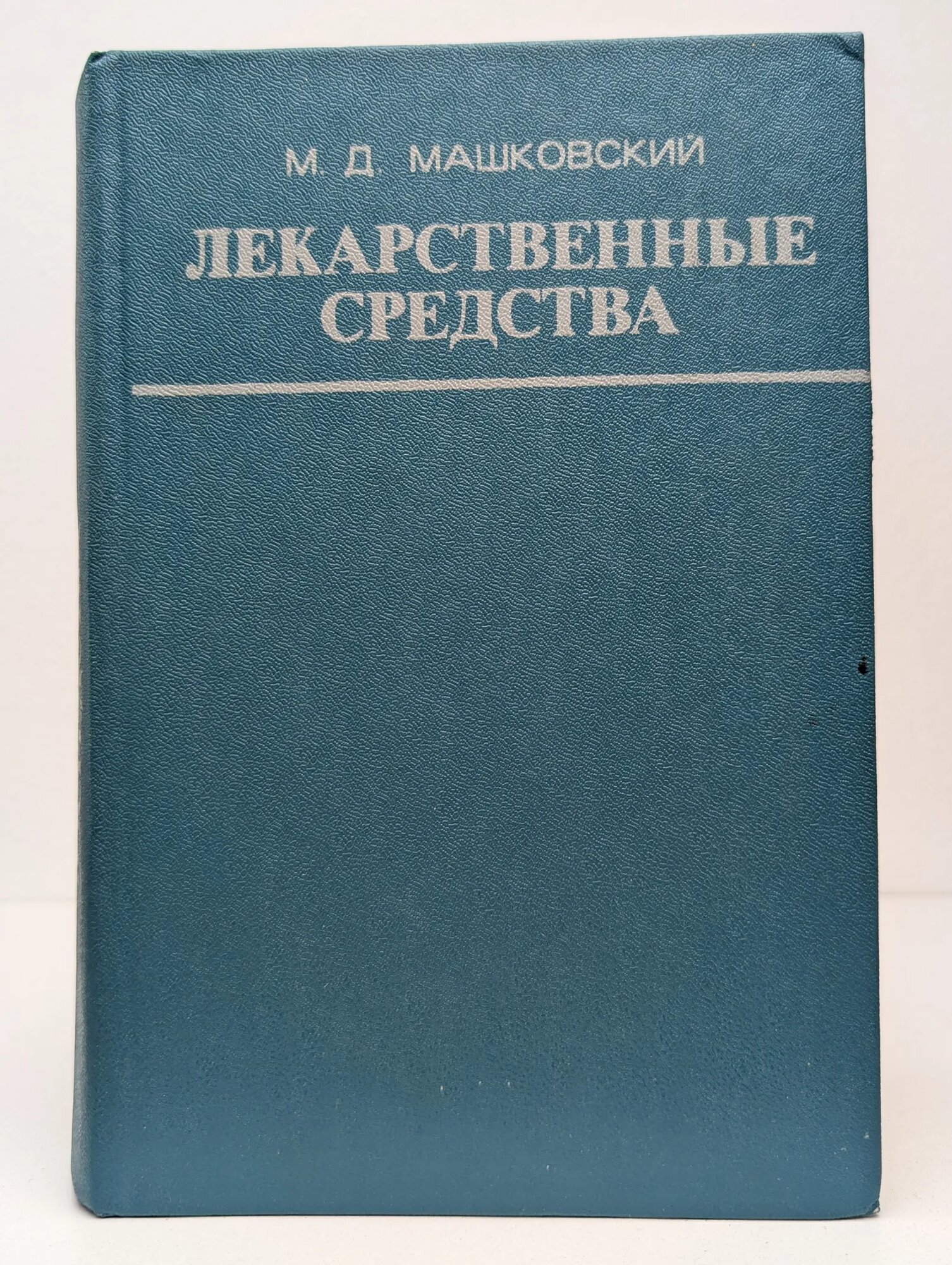 Лекарственные средства. Часть 2 Машковский Михаил Давыдович 1977