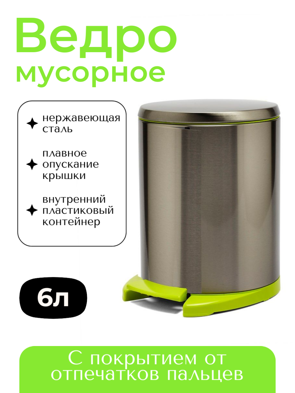 Ведро для мусора Primanova, 6л, с крышкой и педалью из нержавеющей стали, хром