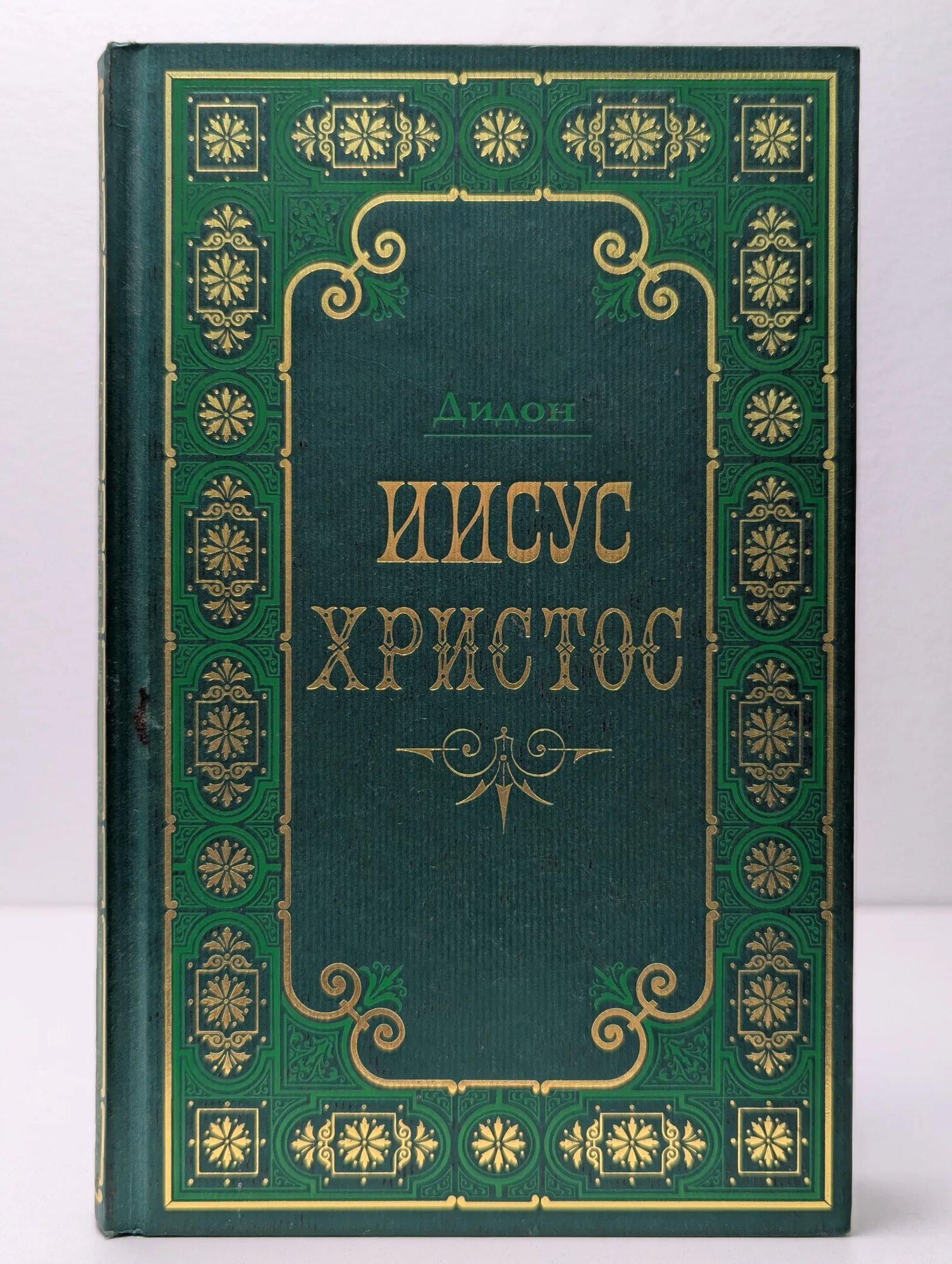 Иисус Христос Дидон Анри 1998