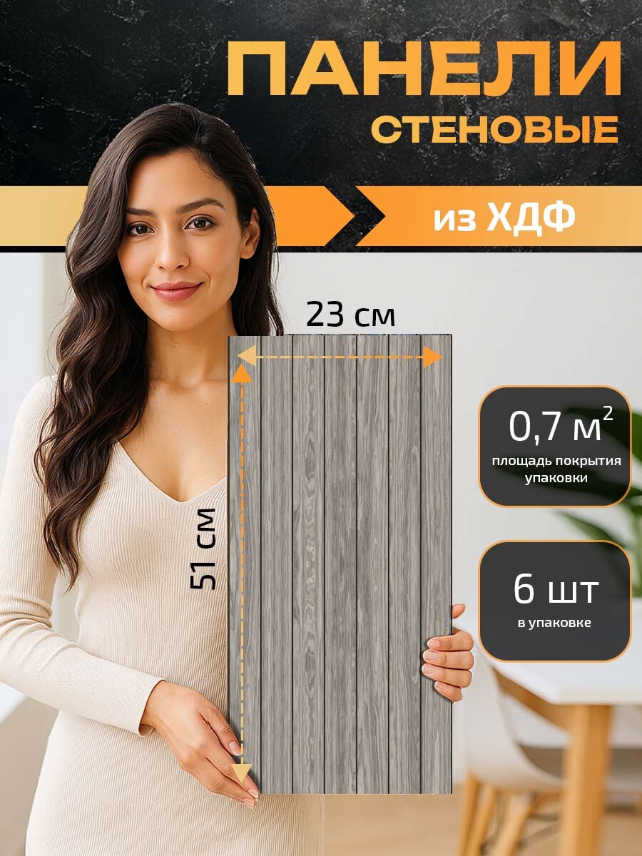 Декоративные панели стеновые, ХДФ, цвет ясень, толщина 0,3 см, размер 51x23 см