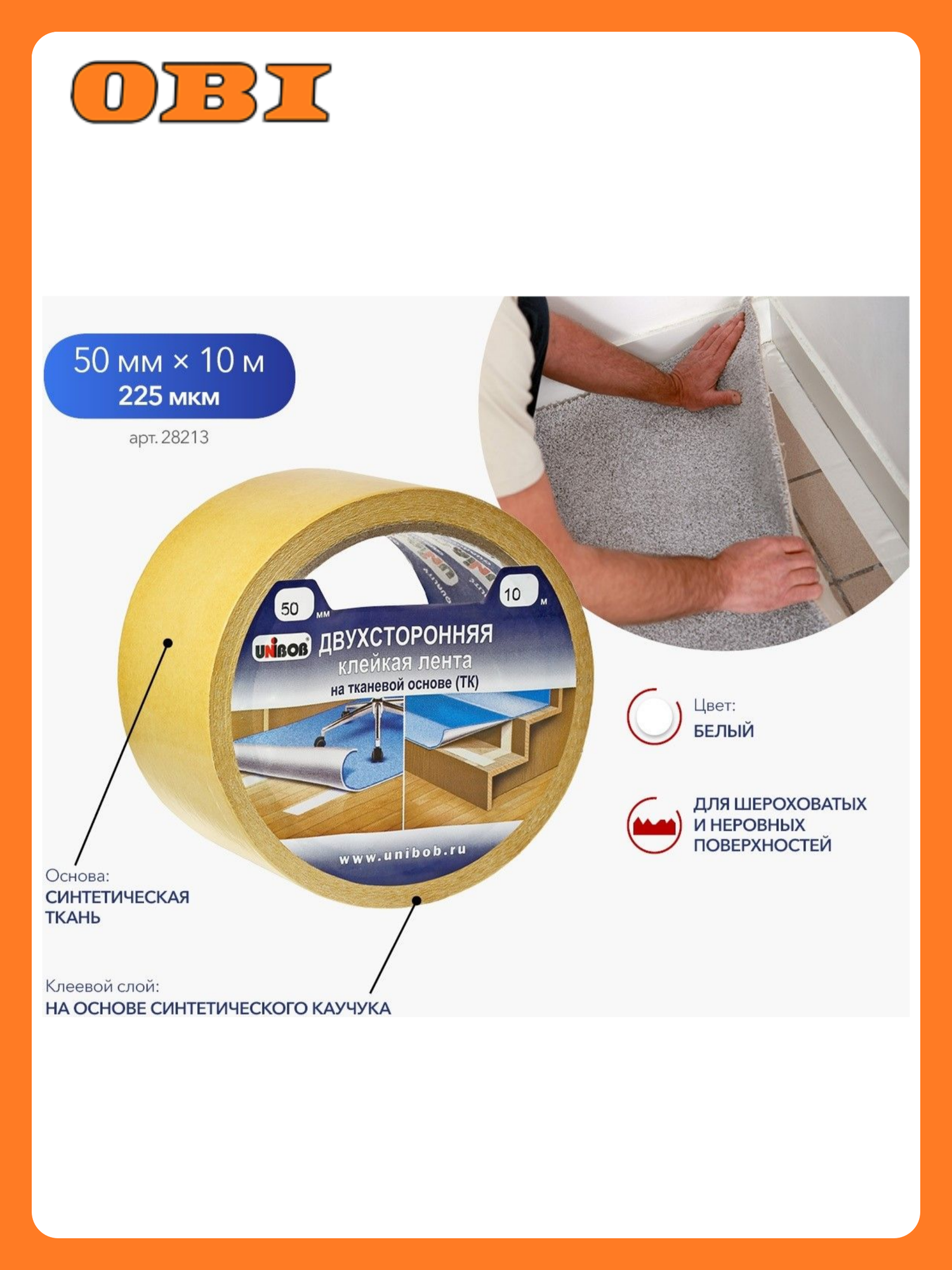 Двухсторонняя клейкая лента UNIBOB, на тканевой основе 50мм х 10м