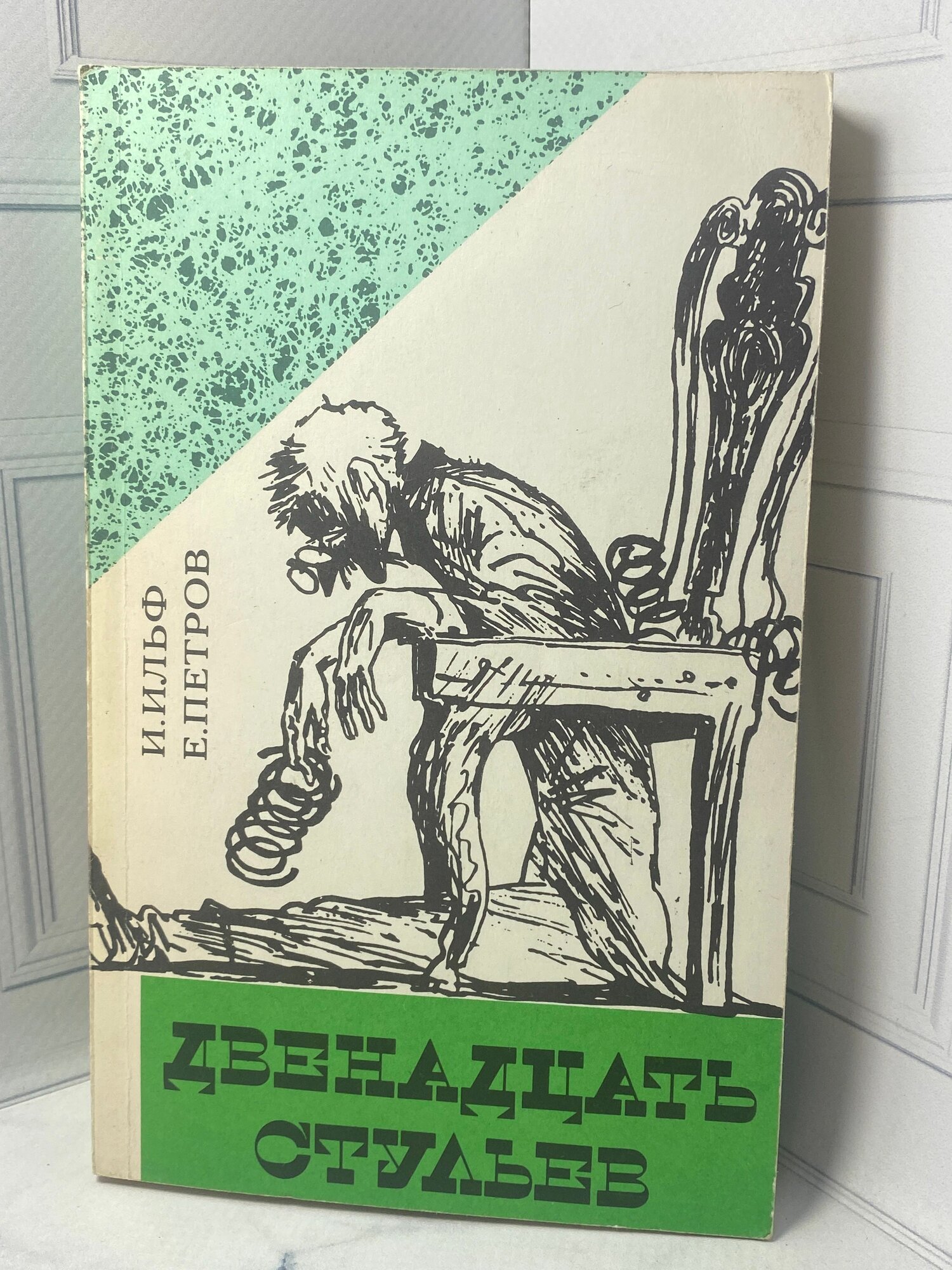 Двенадцать стульев / Ильф Илья Арнольдович, Петров Евгений Петрович