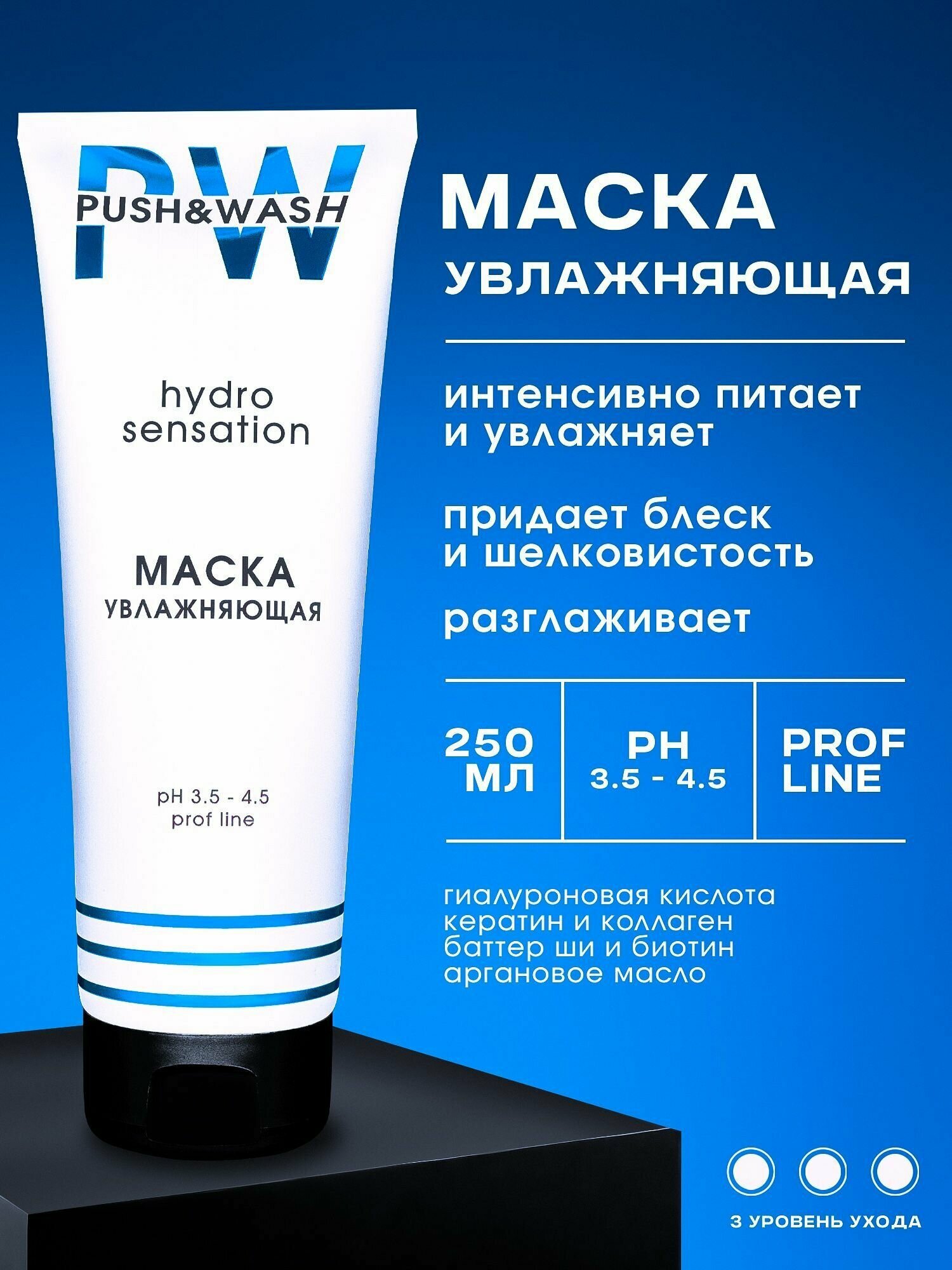 PUSH&WASH Маска увлажняющая для волос Hydro Sensation, 250 мл