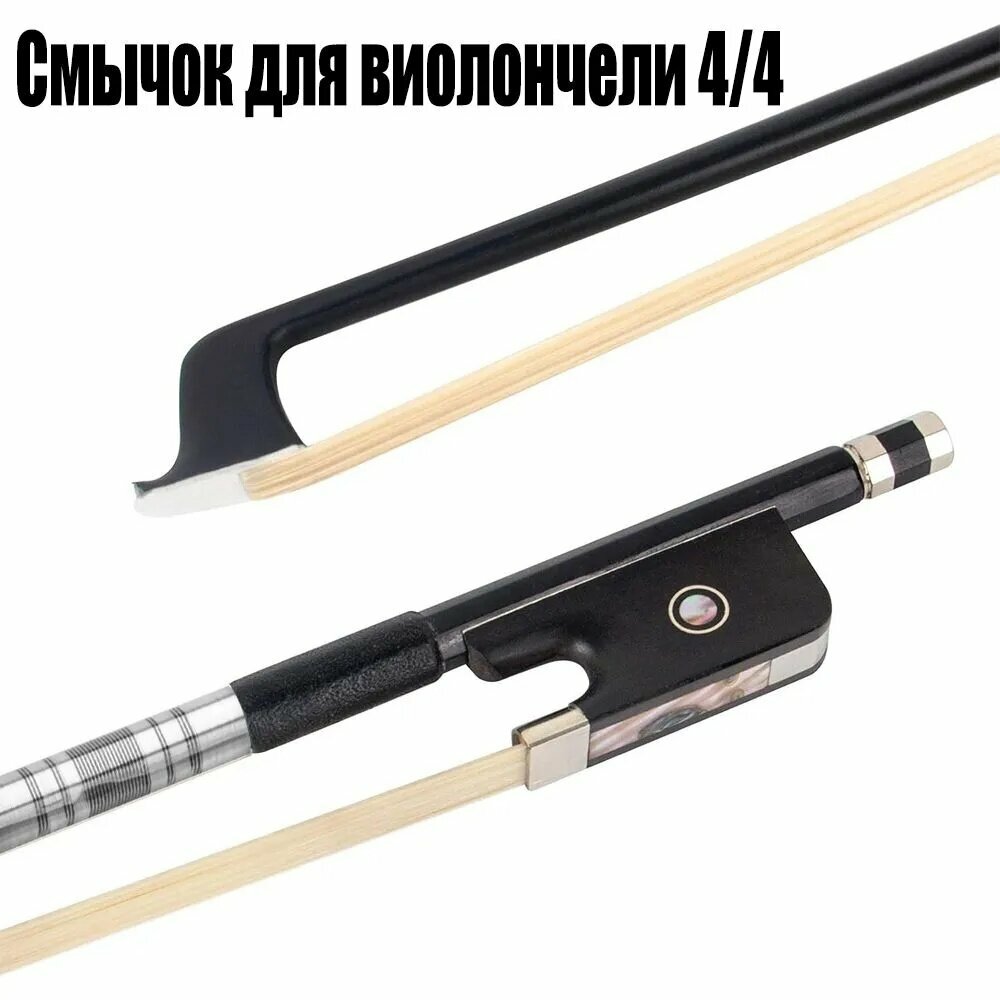 Смычок для виолончели размера 4/4, карбоновая лягушка из черного дерева, балансировочный стержень из монгольского конского волоса
