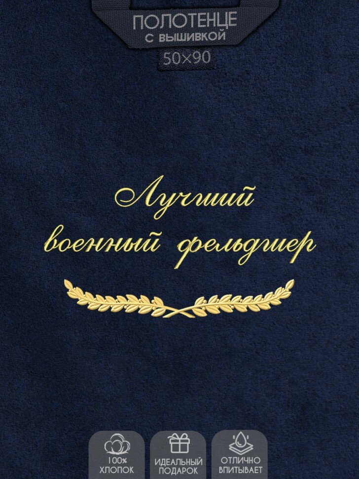 Махровое полотенце с вышивкой "Лучший военный фельдшер"