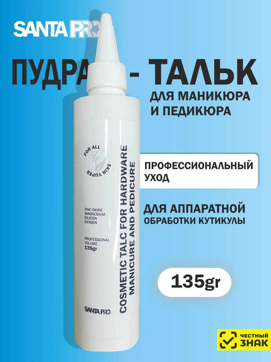 Тальк маникюрный Santa Professional, натуральный, для кутикулы, 200мл, 135гр