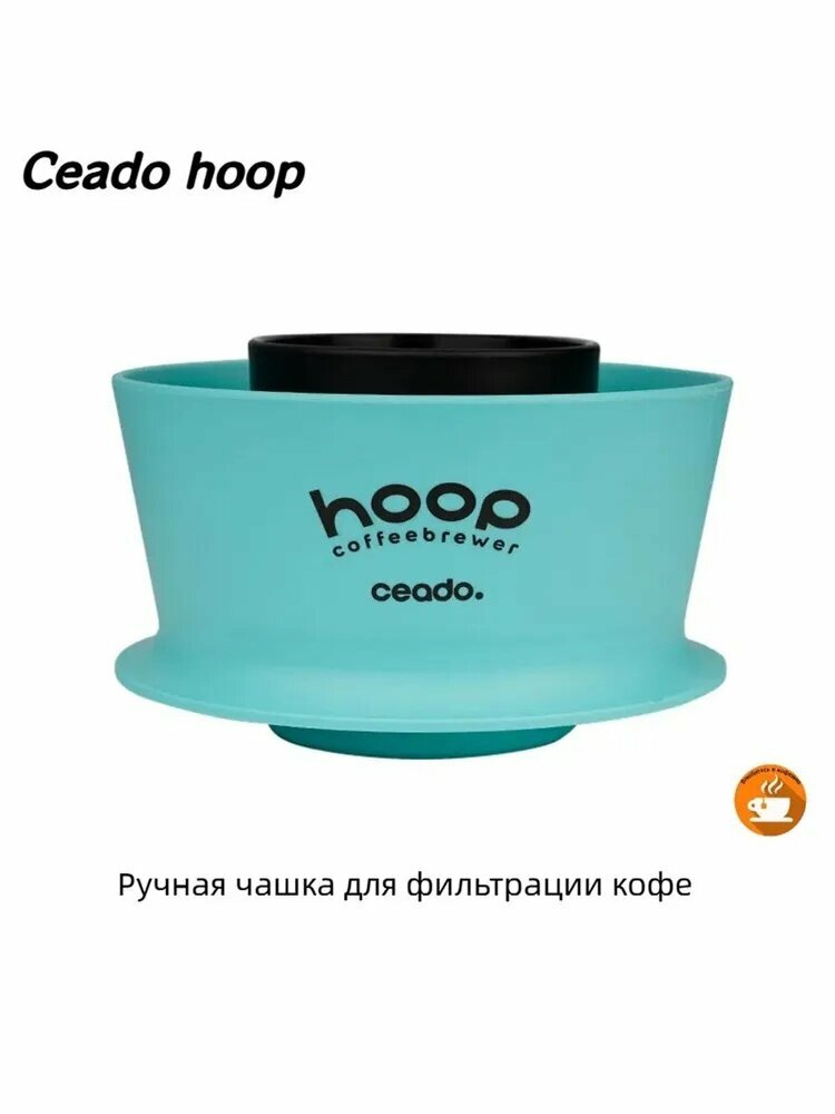 Ceado Воронка для заваривания кофе, 1 шт