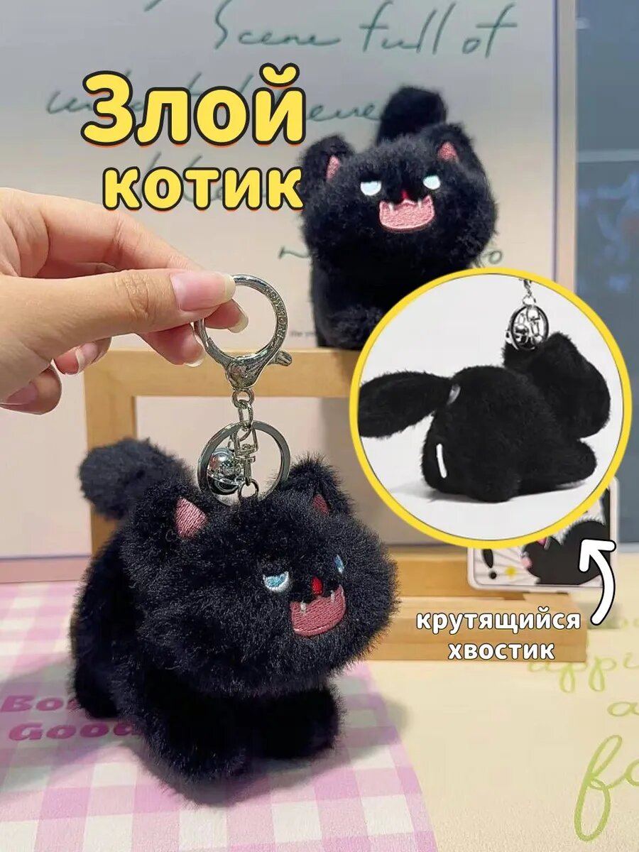 Брелок игрушка злой кот с движущимся хвостом