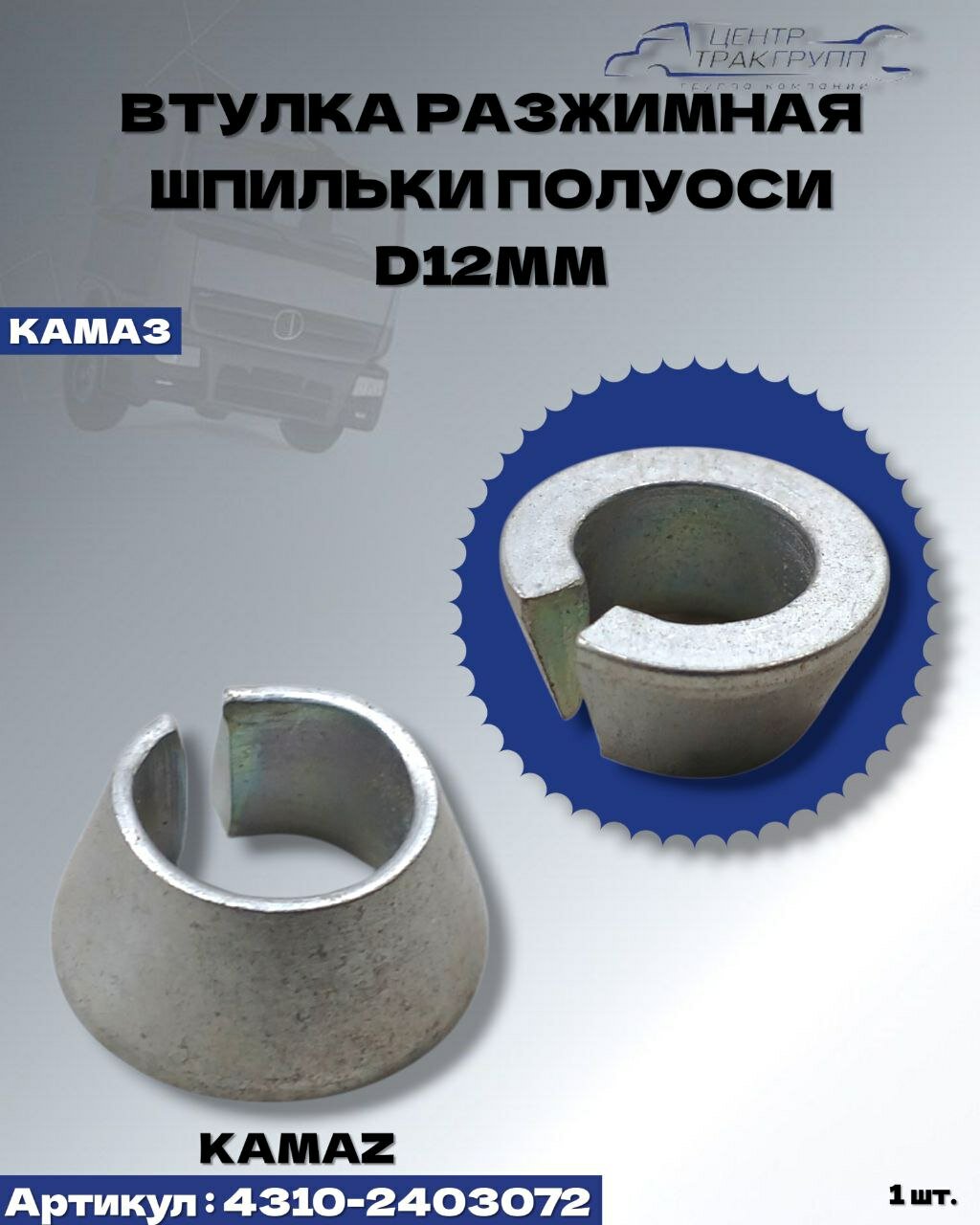 Втулка шпильки полуоси D12