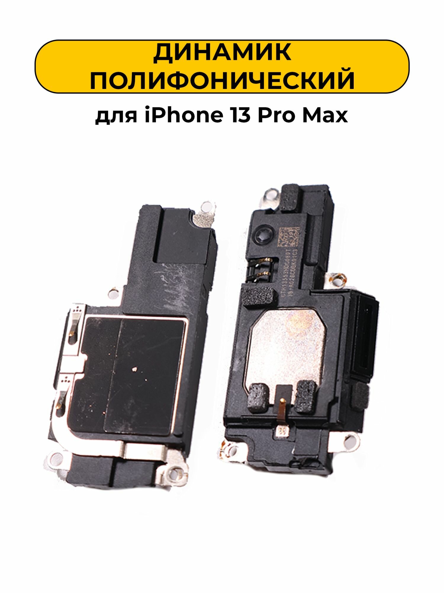 Динамик полифонический для iPhone 13 Pro Max