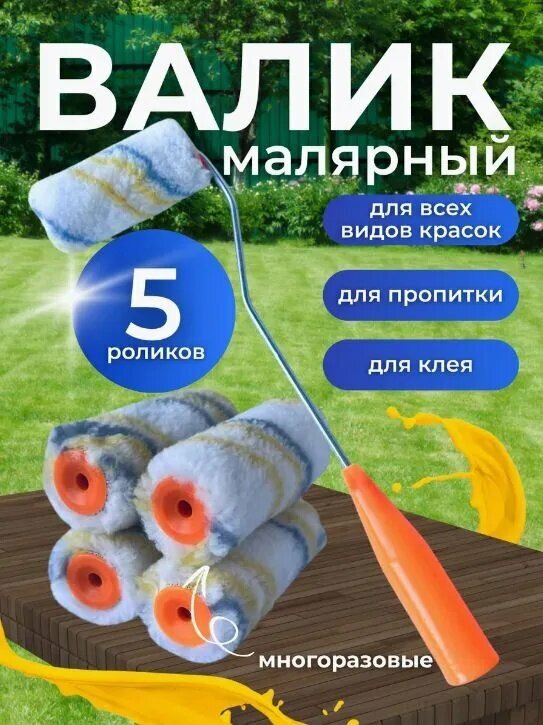 Валик маленький для краски и грунтовки, насадки 5 штук