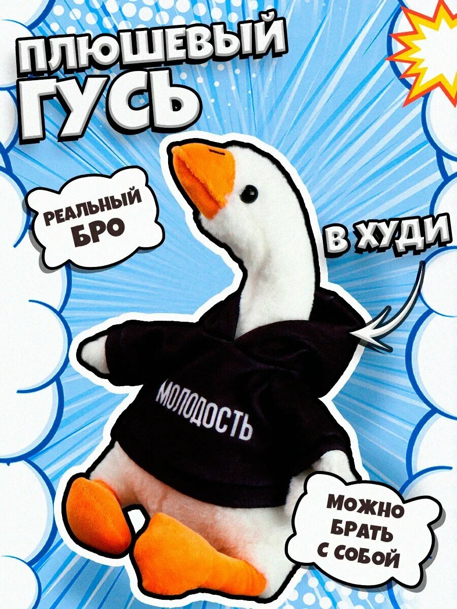 Мягкая игрушка POMPOSHKI Гусь "Молодость", худи снимается, размер 35 см