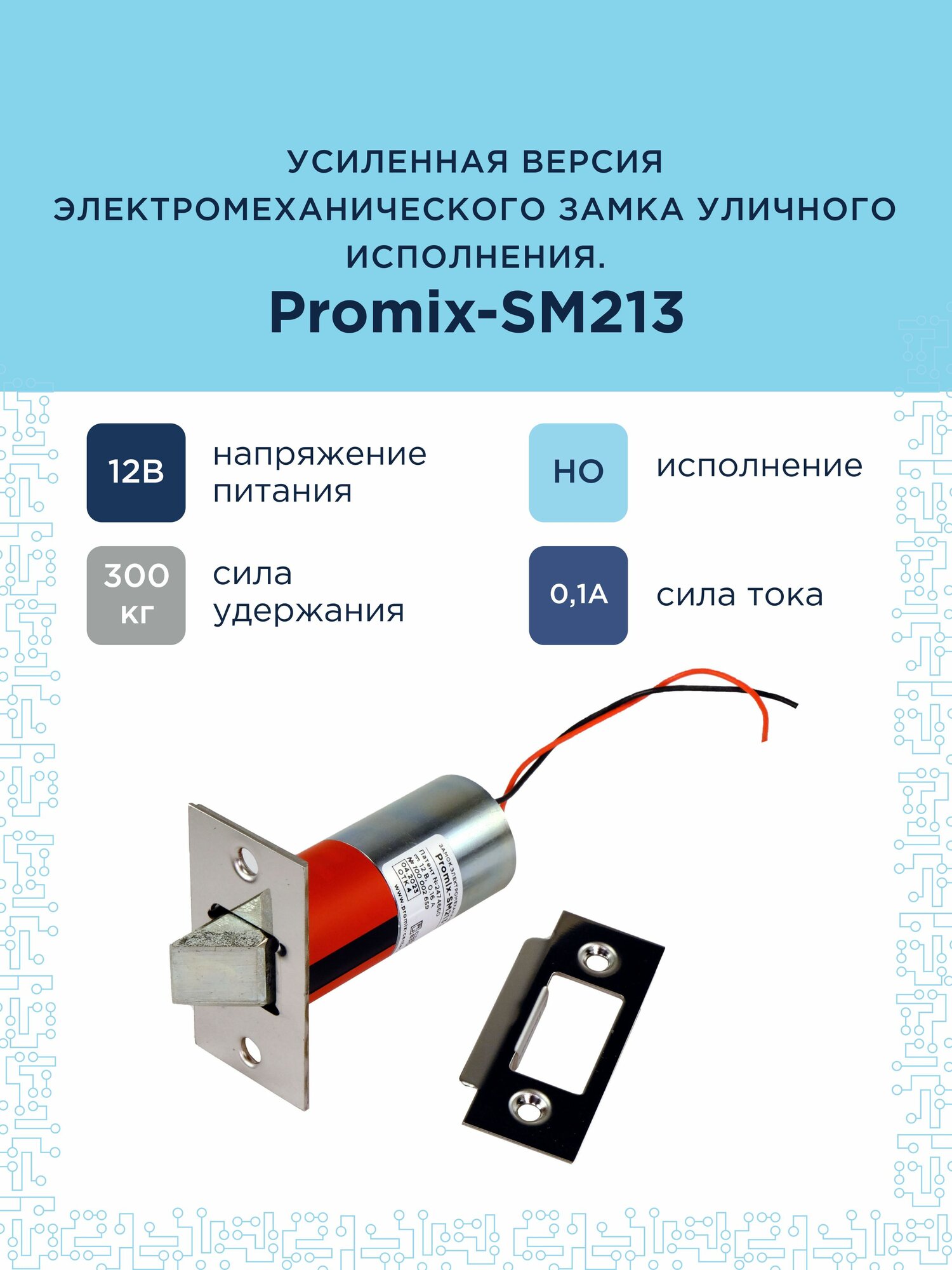 Врезной электромеханический замок Promix-SM213.00 (нормально открытый, 12 В)