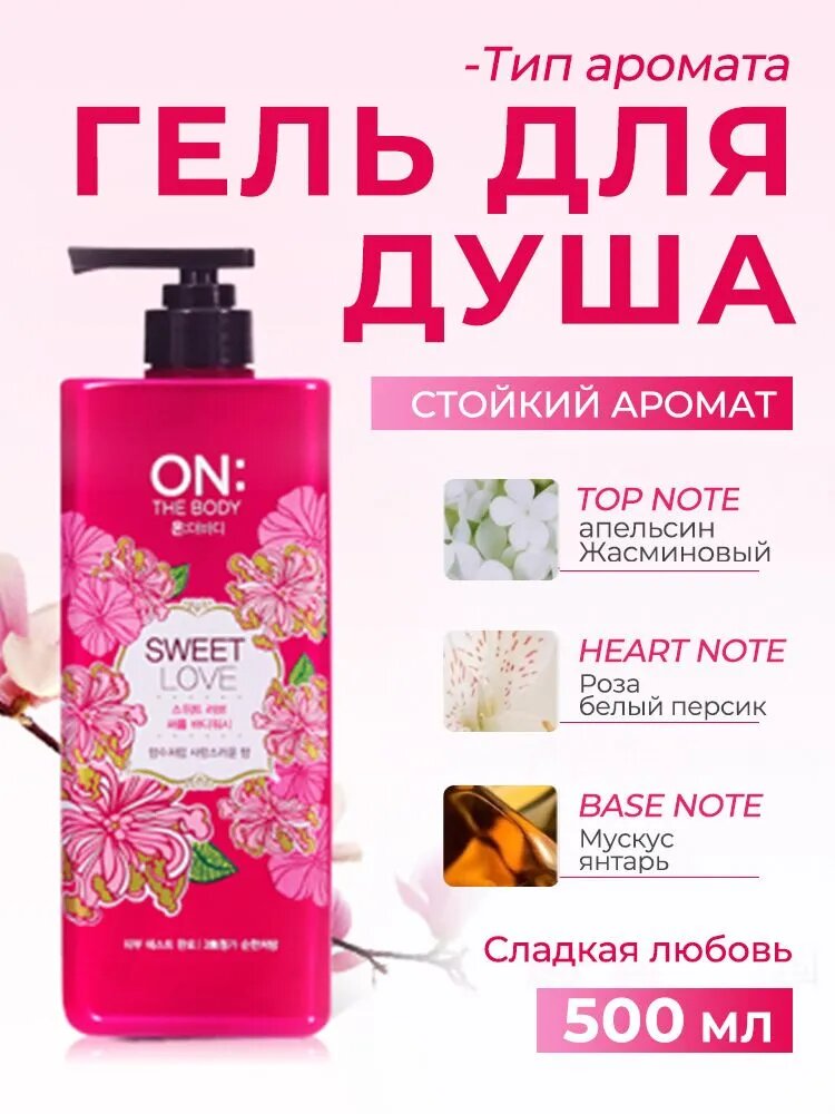 Гель для душа парфюмированный On The Body LG Sweet Love, аромат сладких фруктов и магнолии, 500 мл, Корея